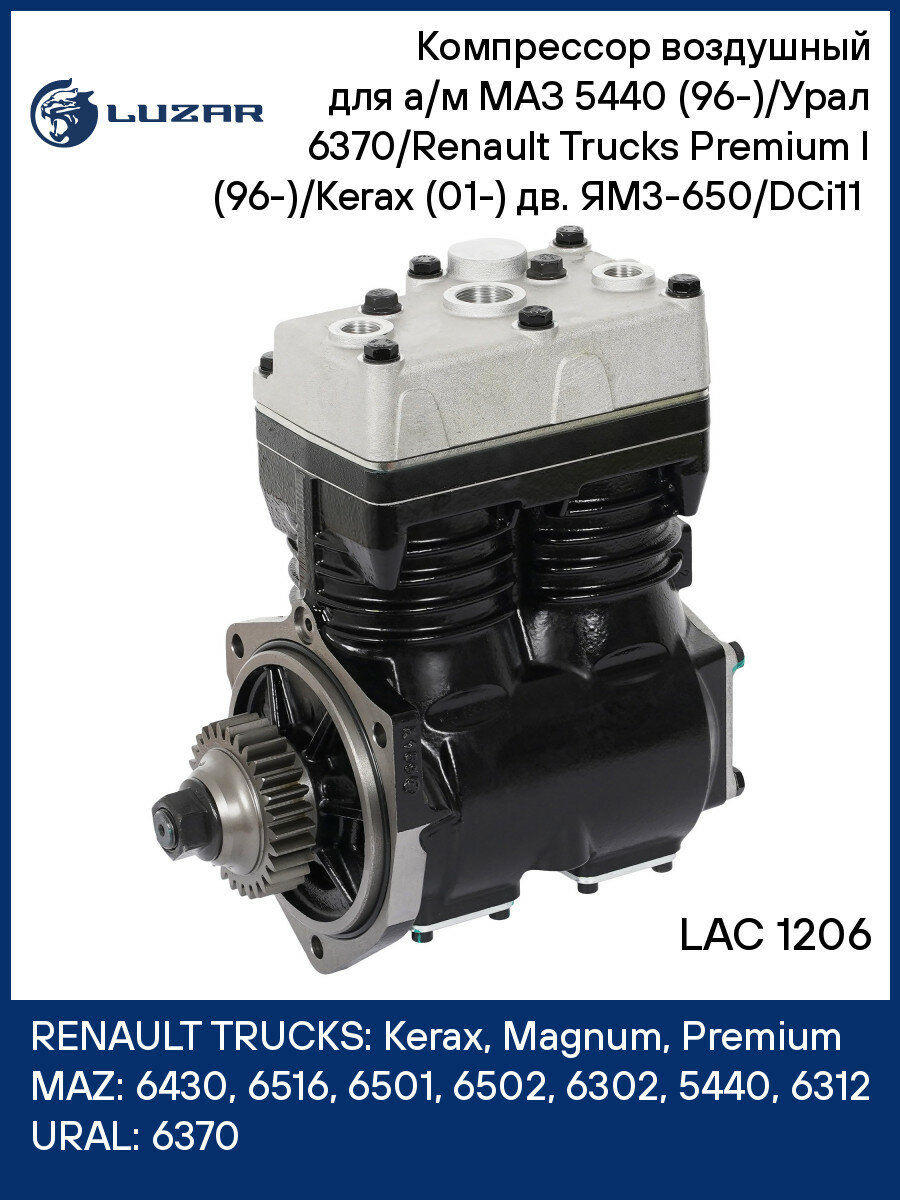Компрессор воздушный для а/м МАЗ 5440 (96-)/Урал 6370/Renault Trucks Premium I (96-)/Kerax (01-) дв. ЯM3-650/DCi11 (2 цилиндр.) LAC 1206 LUZAR