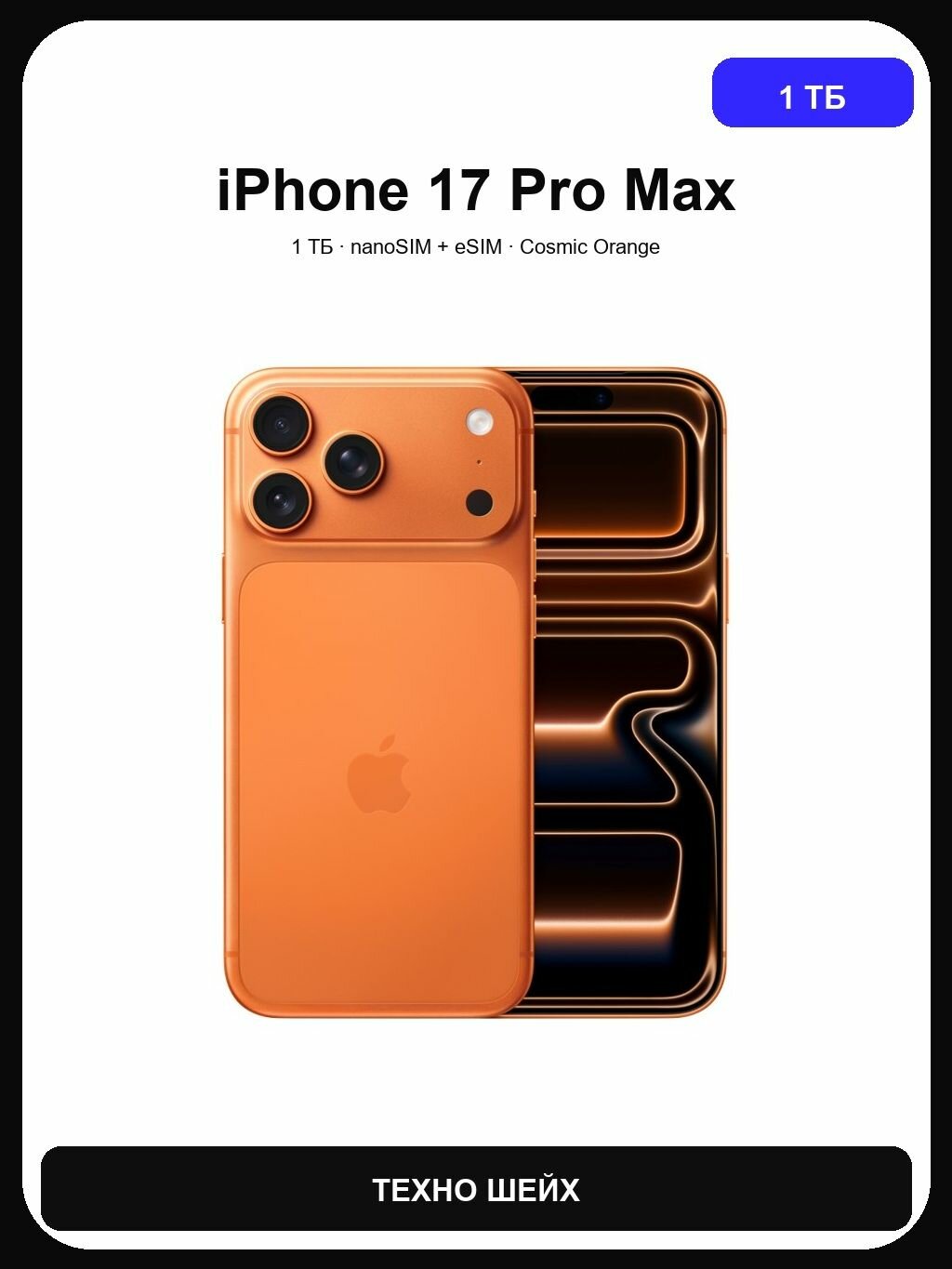 Смартфон Apple iPhone 17 Pro Max 1Tb Cosmic Orange sim+eSIM (Без RuStore)