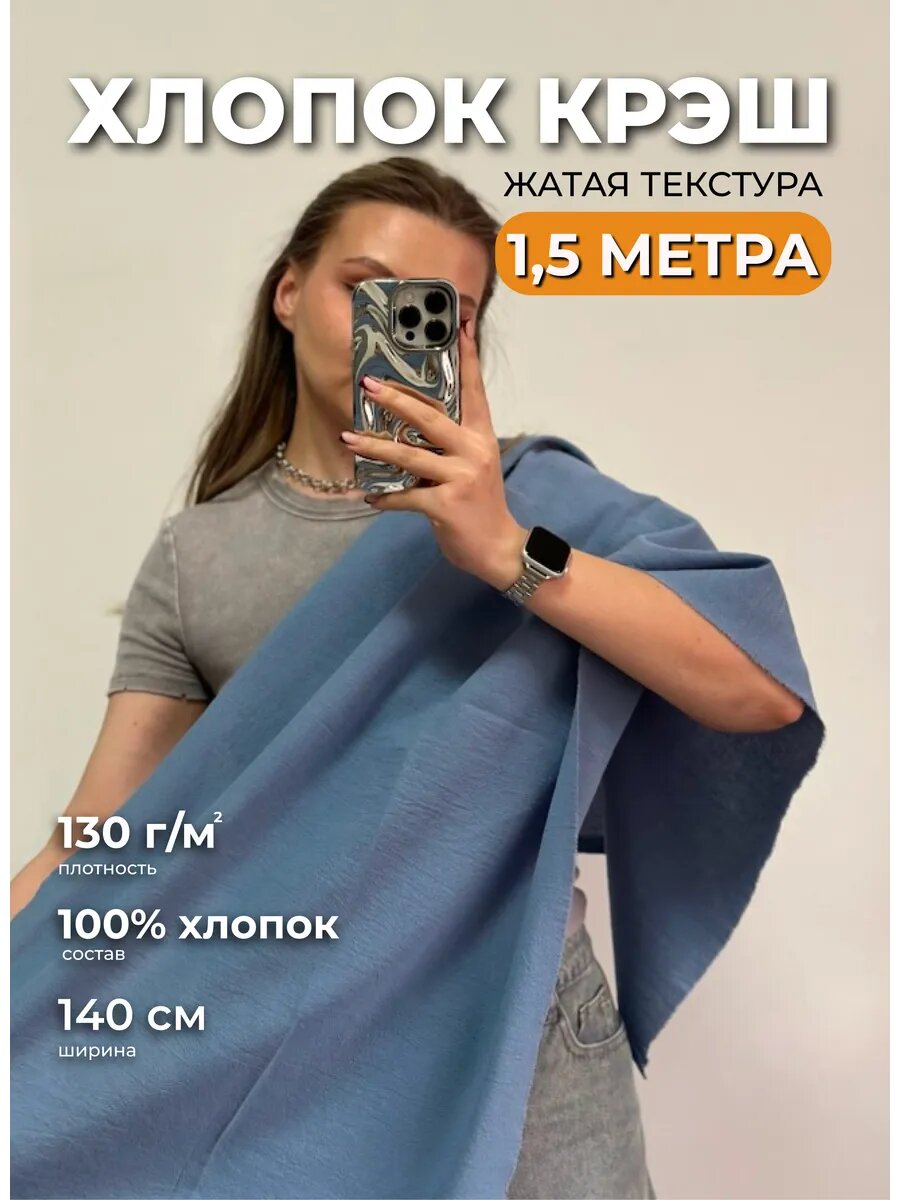 Хлопок крэш ткань отрез 1,5 метра для шитья одежды 100% хлопок 120 г/м²