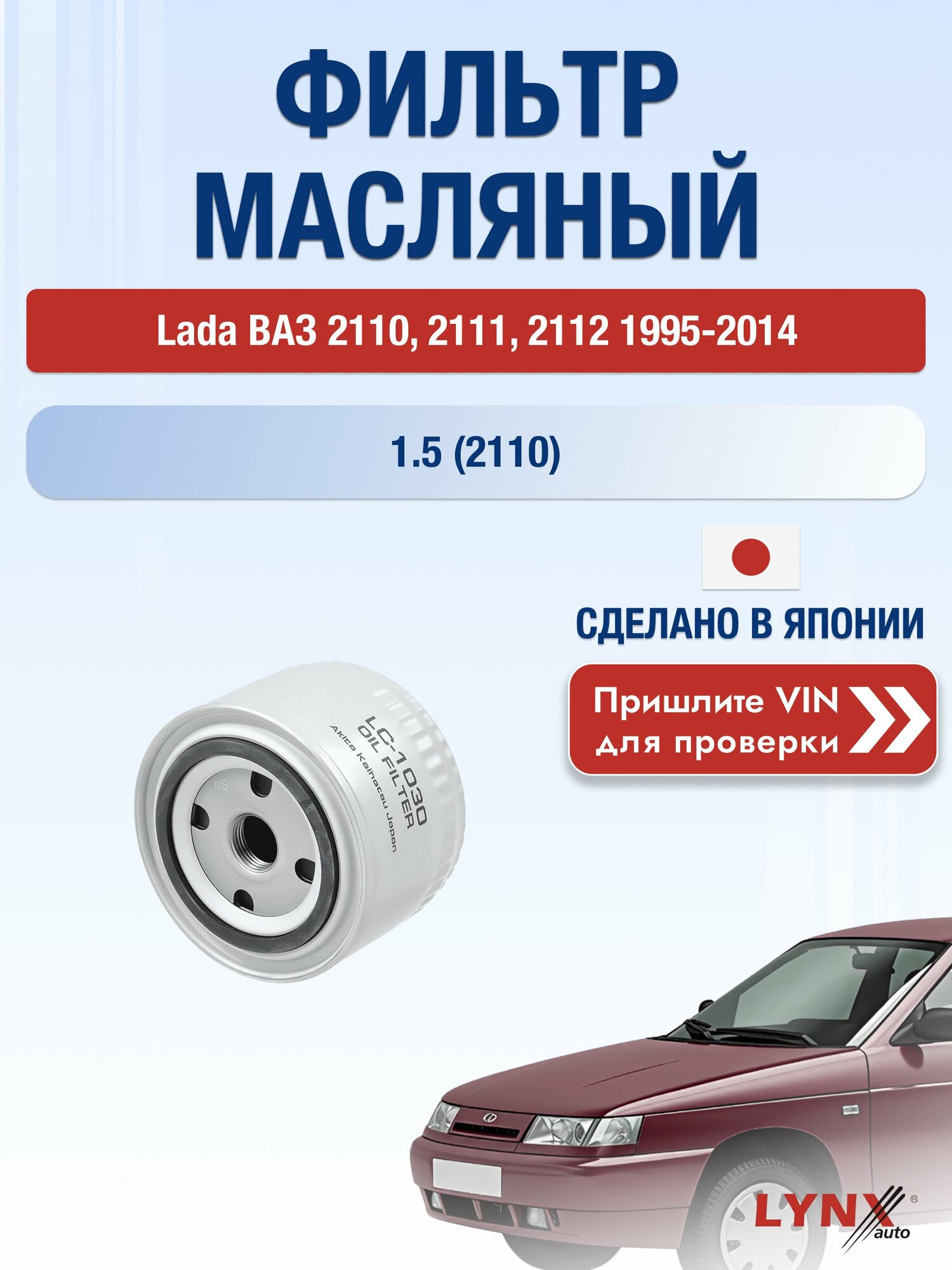 Масляный фильтр для Lada ВАЗ 2110, 2111, 2112 1995-2014г. Двигатель 1.5 (2110, 2111) LYNXauto