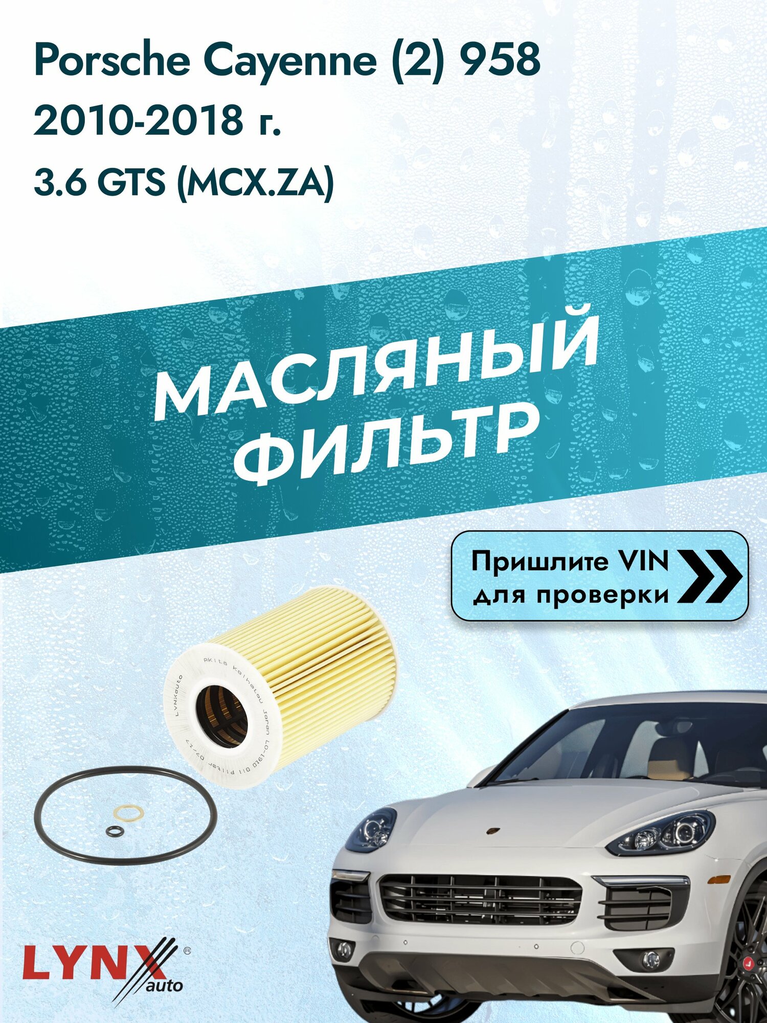 Масляный фильтр для Porsche Cayenne (2) 958 2010-2018г. Двигатель 3.6 (MCX.ZA) LYNXauto Порше Кайен
