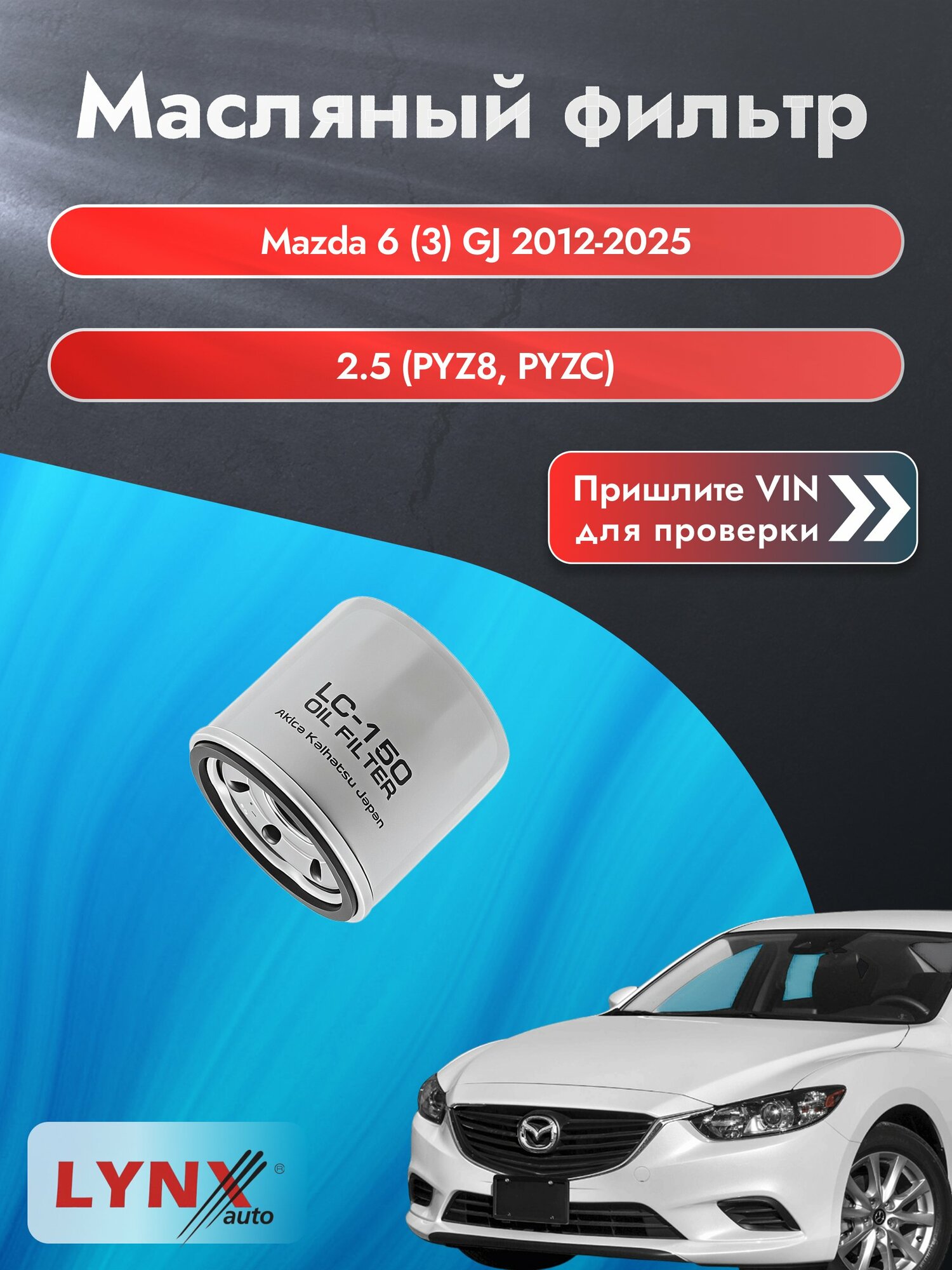 Масляный фильтр для Mazda 6 (3) GJ 2012-2025г. Двигатель 2.5 (PY-RPR, PY-VPR) LYNXauto Мазда 6