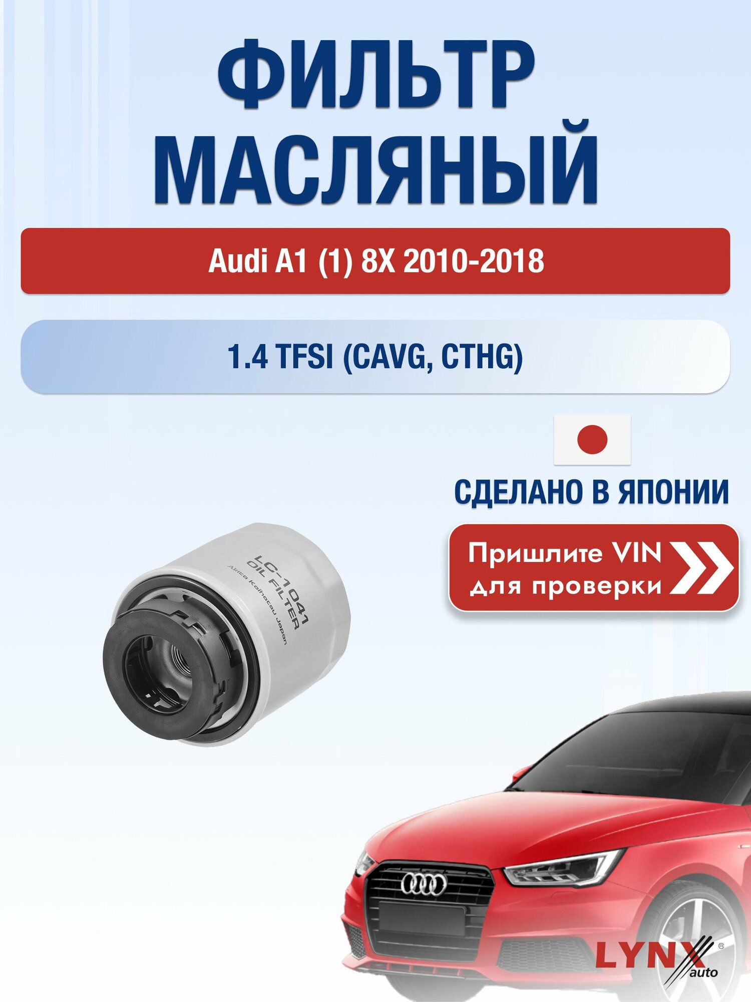 Масляный фильтр для Audi A1 (1) 8X 2010-2018г. Двигатель 1.364 (CAVG, CTHG) LYNXauto Ауди А1