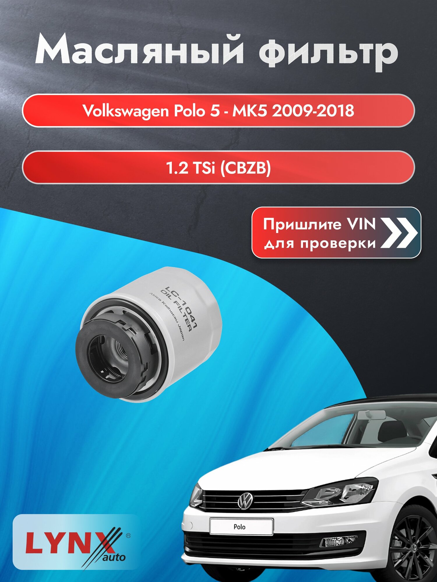 Масляный фильтр для Volkswagen Polo 5 - MK5 2009-2018г. Двигатель 1.2 (CBZB) LYNXauto Фольксваген Поло Хэтчбек