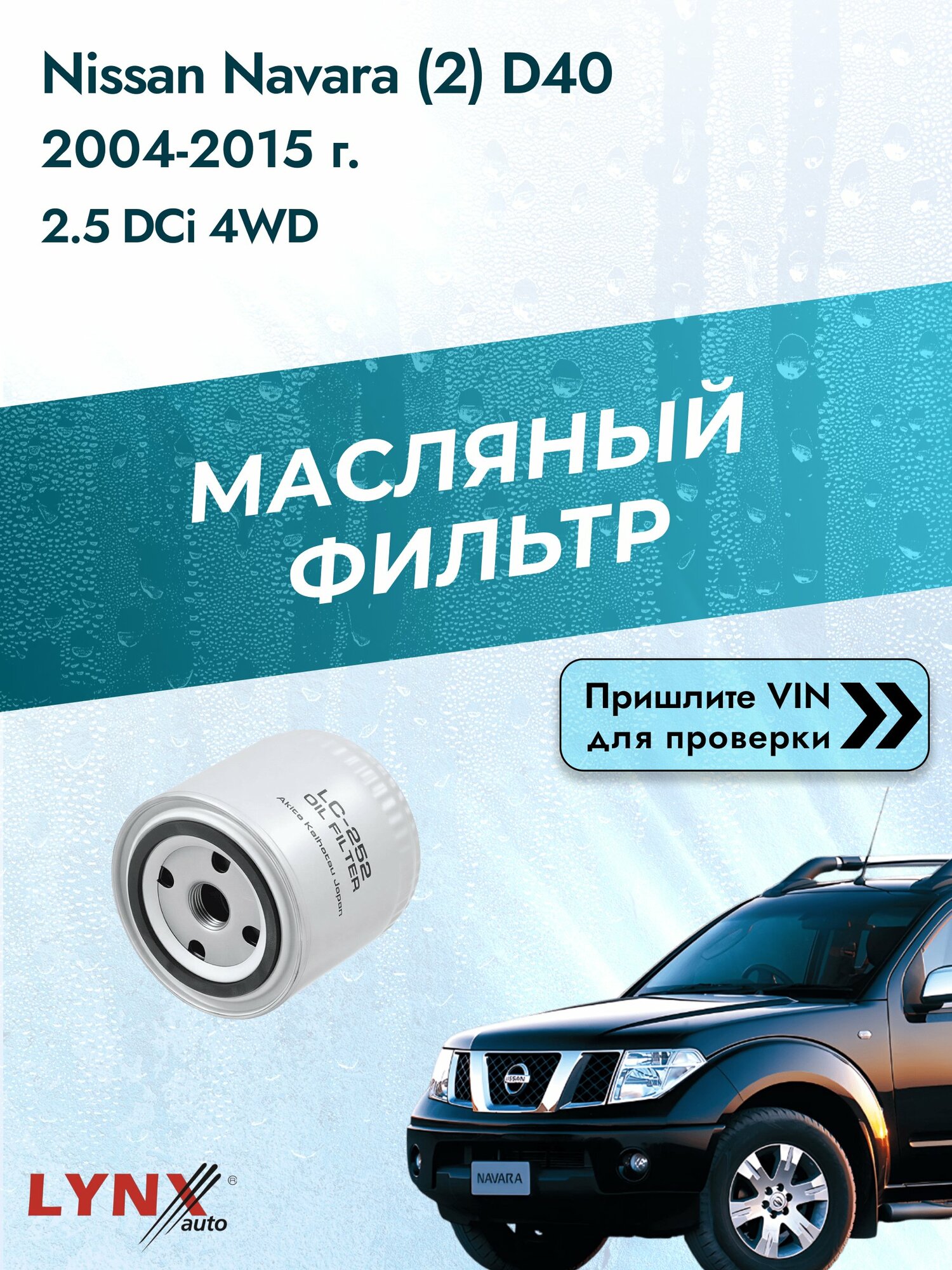 Масляный фильтр для Nissan Navara (2) D40 2004-2015г. Двигатель 2.5 (YD25DDTi) LYNXauto Ниссан Навара