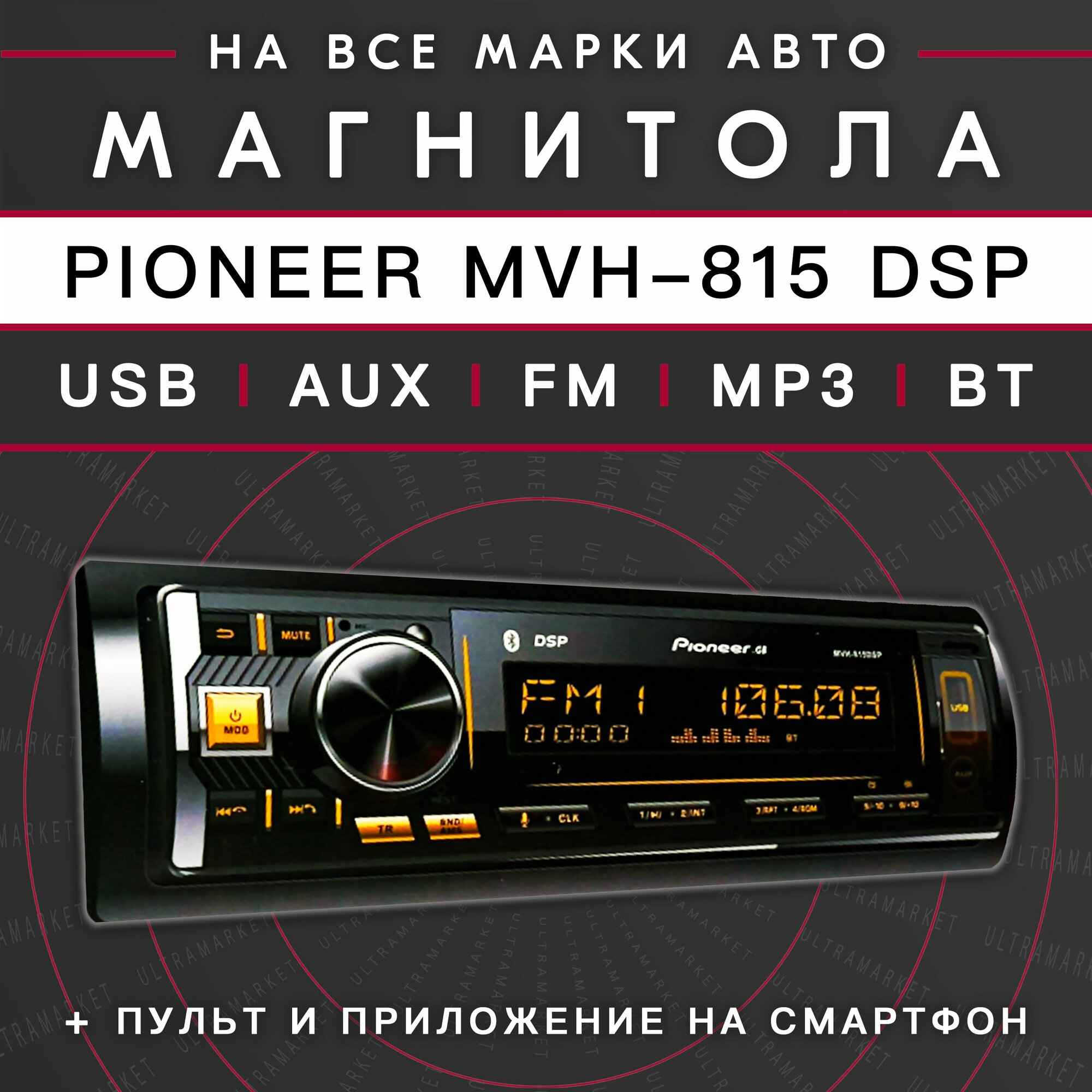 Процессорная автомагнитола Pioneer MVH-815DSP 1DIN
