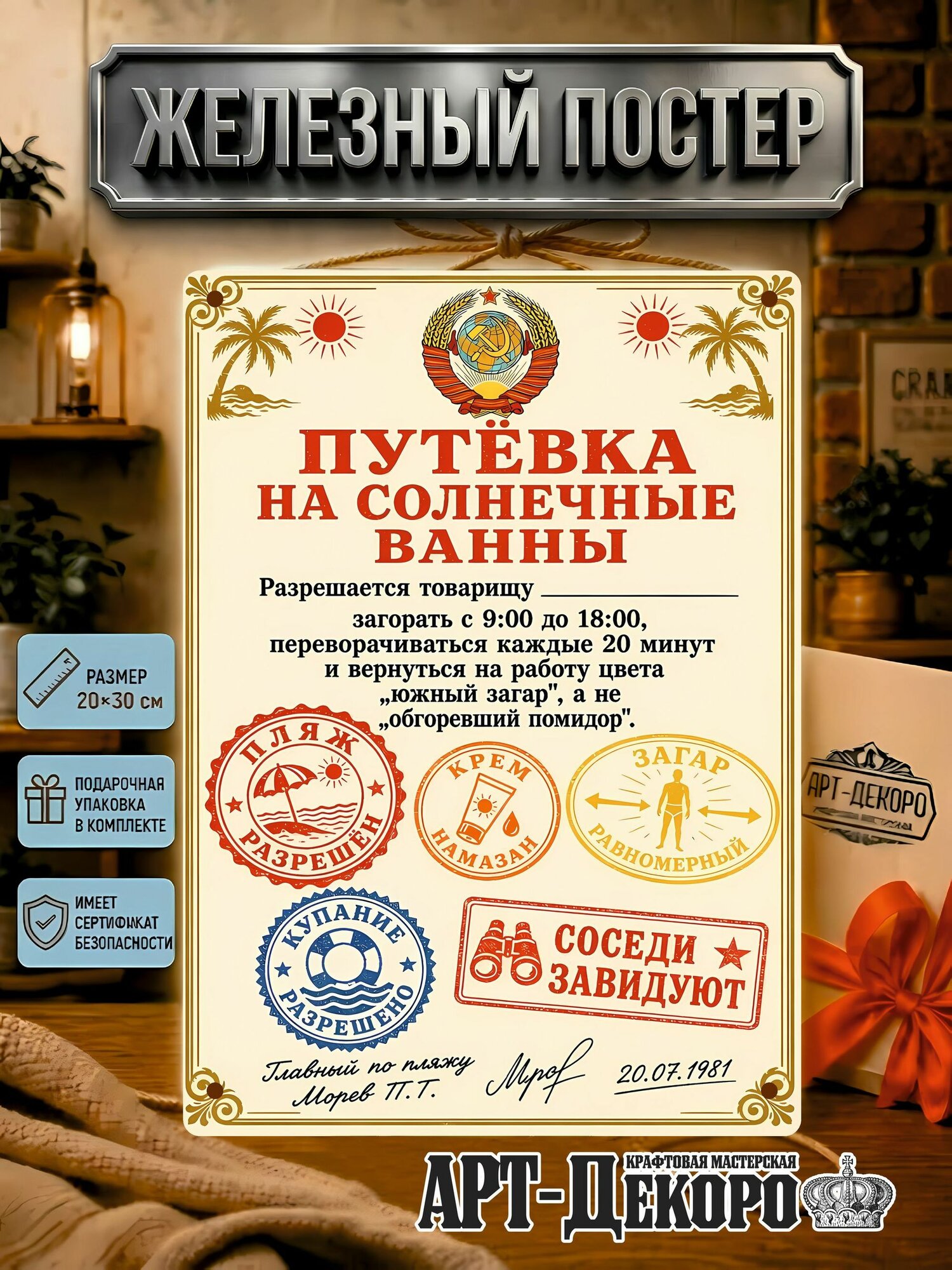 Путёвка на солнечные ванны, 20 на 30 см, подарочная упаковка в комплекте