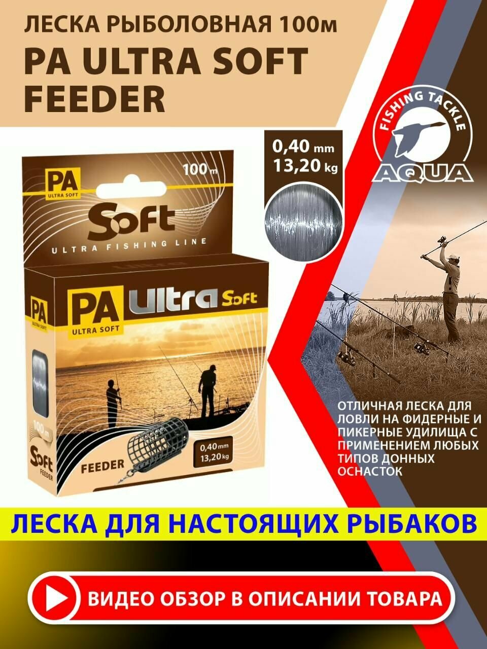 Леска для рыбалки AQUA PA Ultra Soft Feeder. Для ловли на фидер, удочку, спиннинг 0,40мм / 13,20кг / 100м, (#PE 6)
