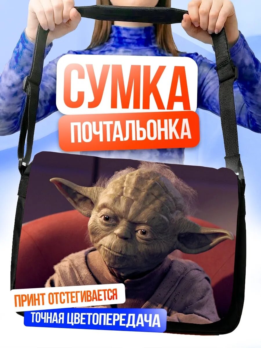 Сумка мастер Йода Звездные войны