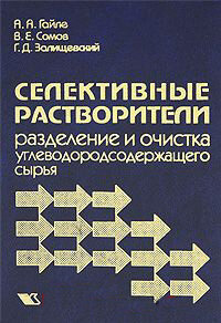 Гайле А. А, Сомов В. Е, Камешков А. В. "Селективные растворители. Разделение и очистка углеводородосодержащего сырья."