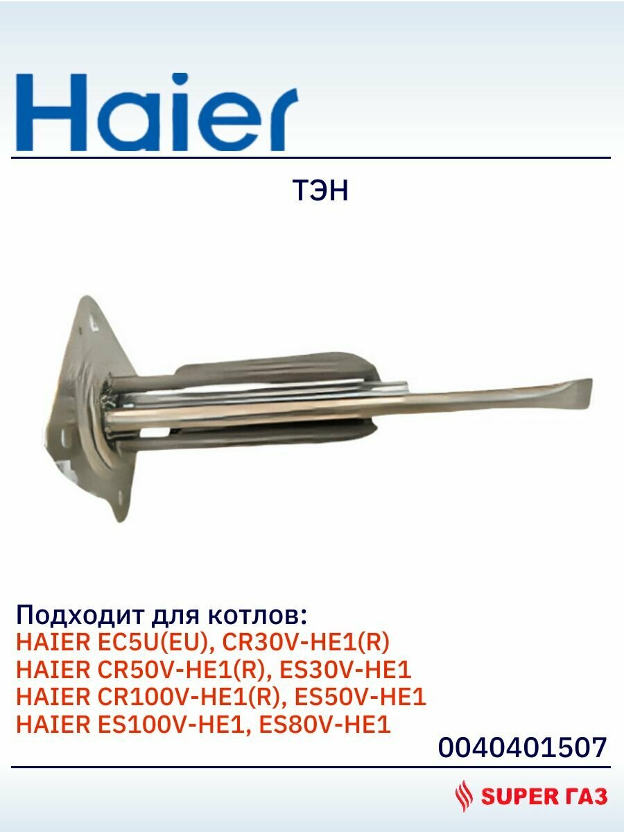 0040401507 ТЭН для котлов Haier
