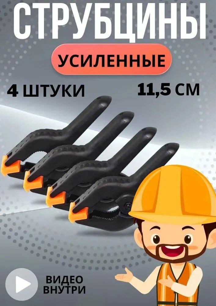 Струбцина Зажимная 60 мм, 4 шт.