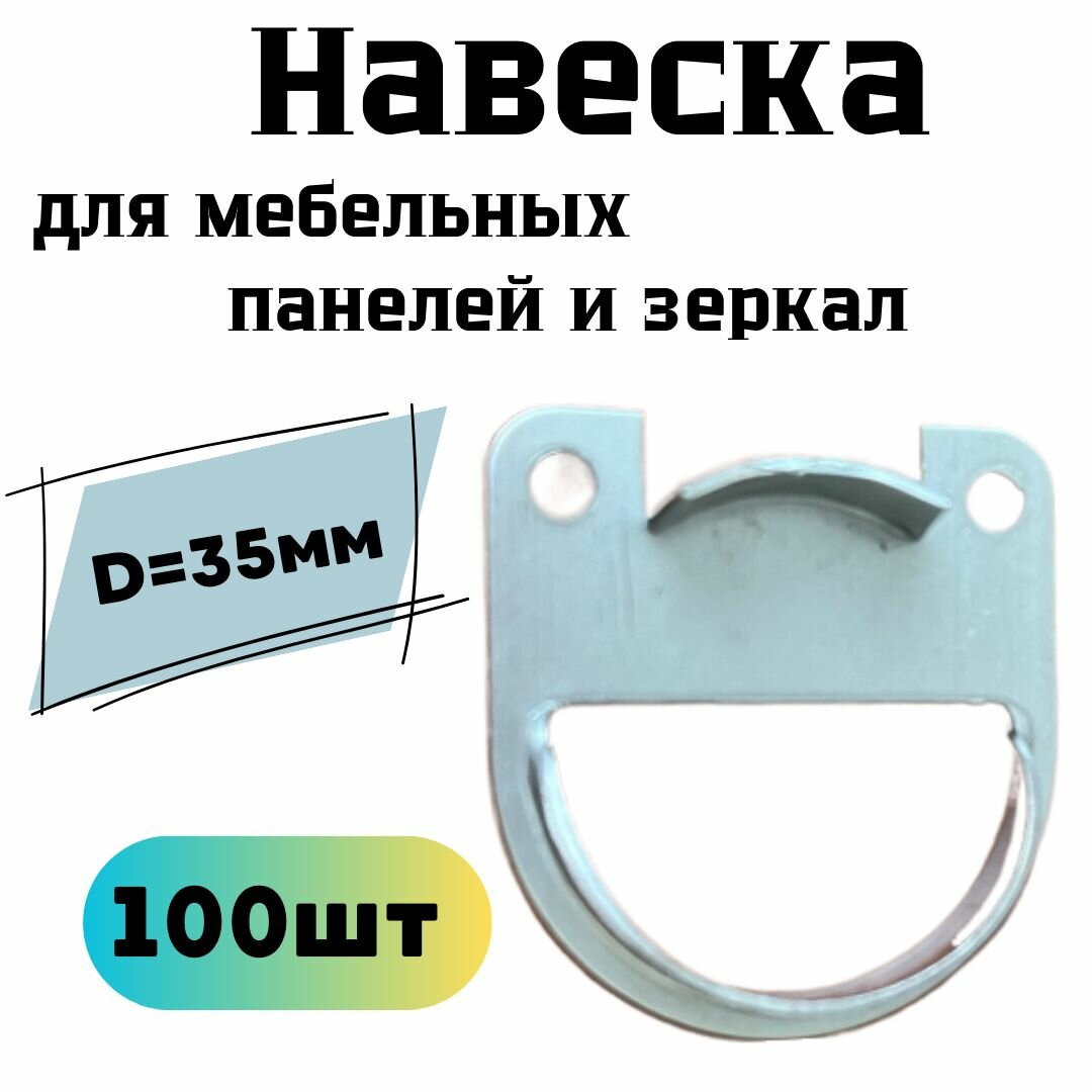Навеска для панелей и зеркал, D 35мм, 100шт