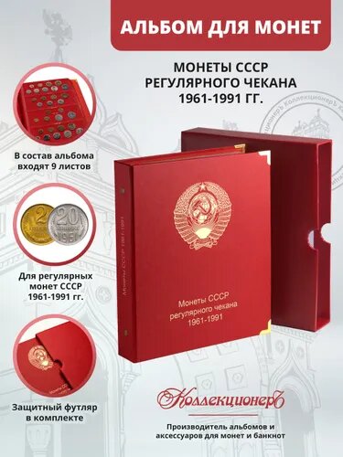 Альбом с футляром для регулярных монет СССР 1961-1991 годов