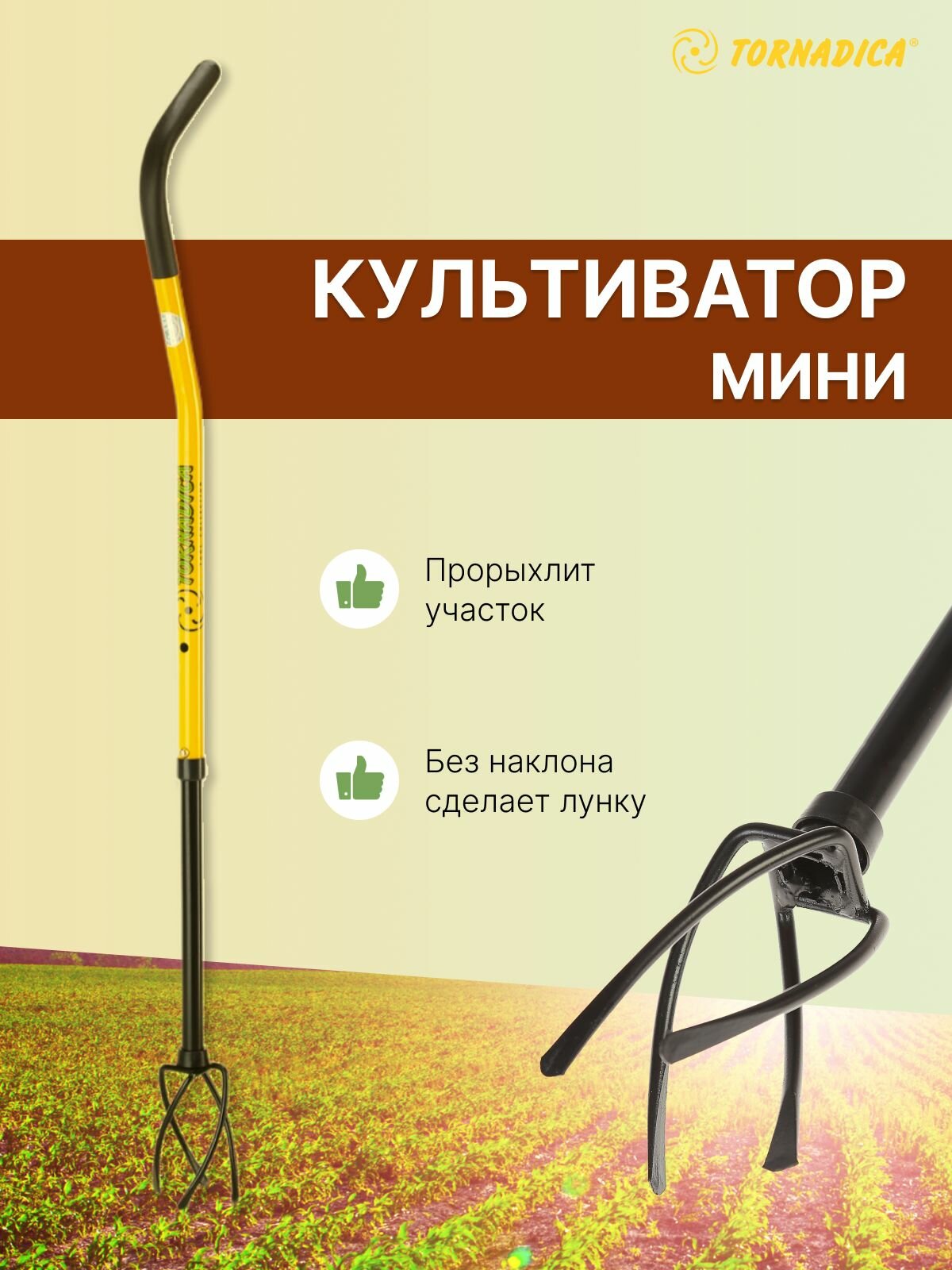 Торнадика Культиватор ручной