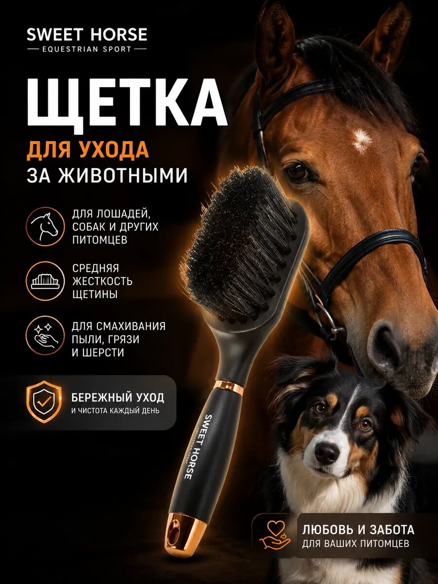 Щетка для животных, лошадей и собак, средняя жесткость, черная