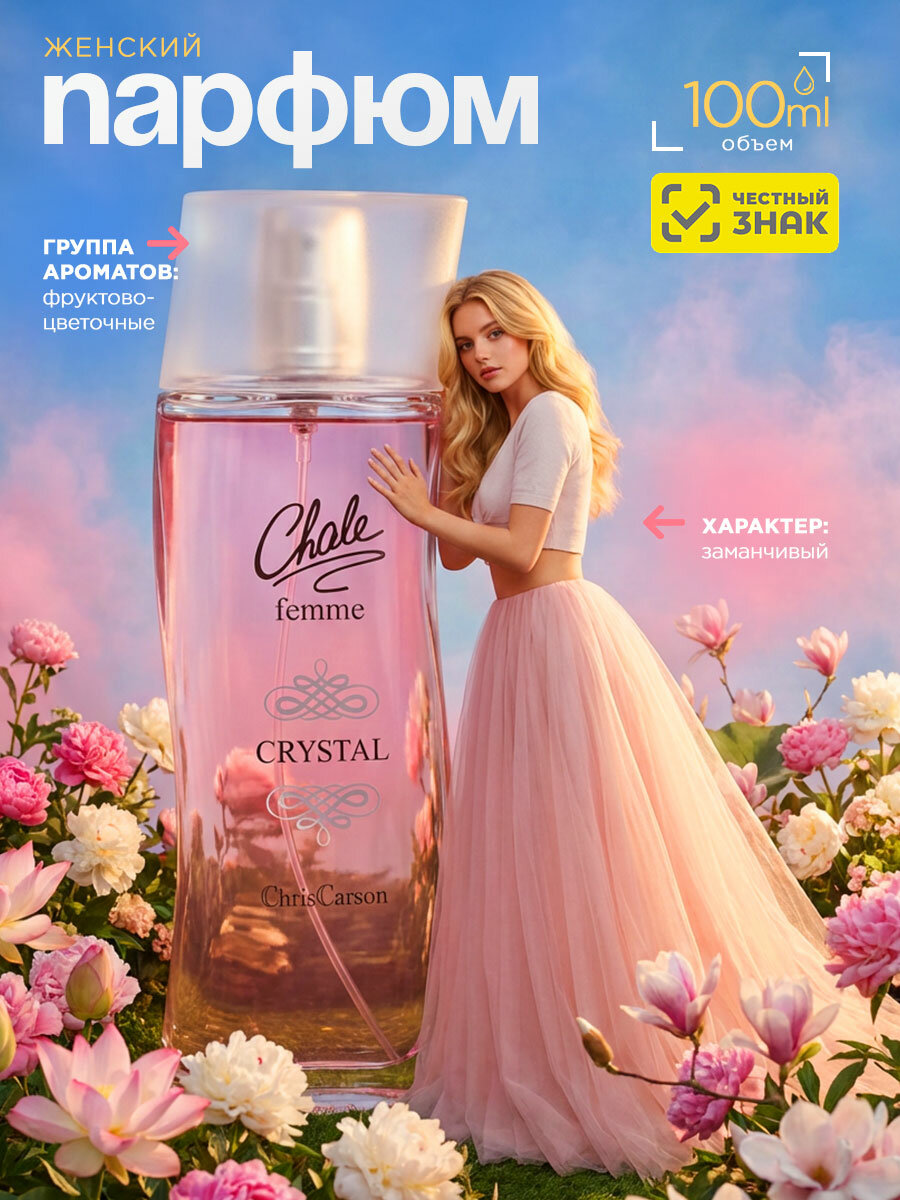 Туалетная вода женская Chris Carson Chale Femme Crystal 100 мл цветочный аромат