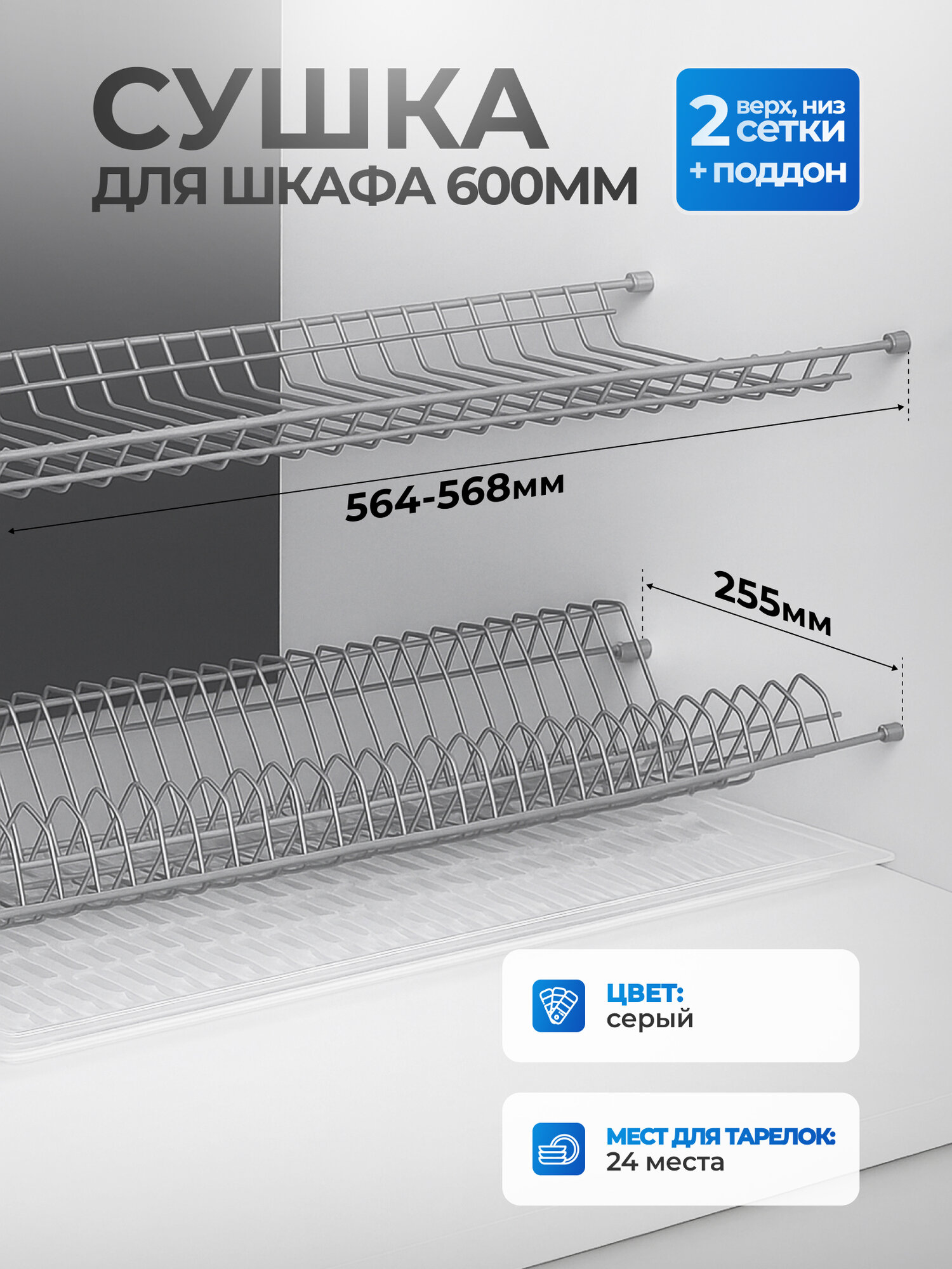 Сушка для посуды Mount 568*250 мм для ящика 600 мм серая сушилка