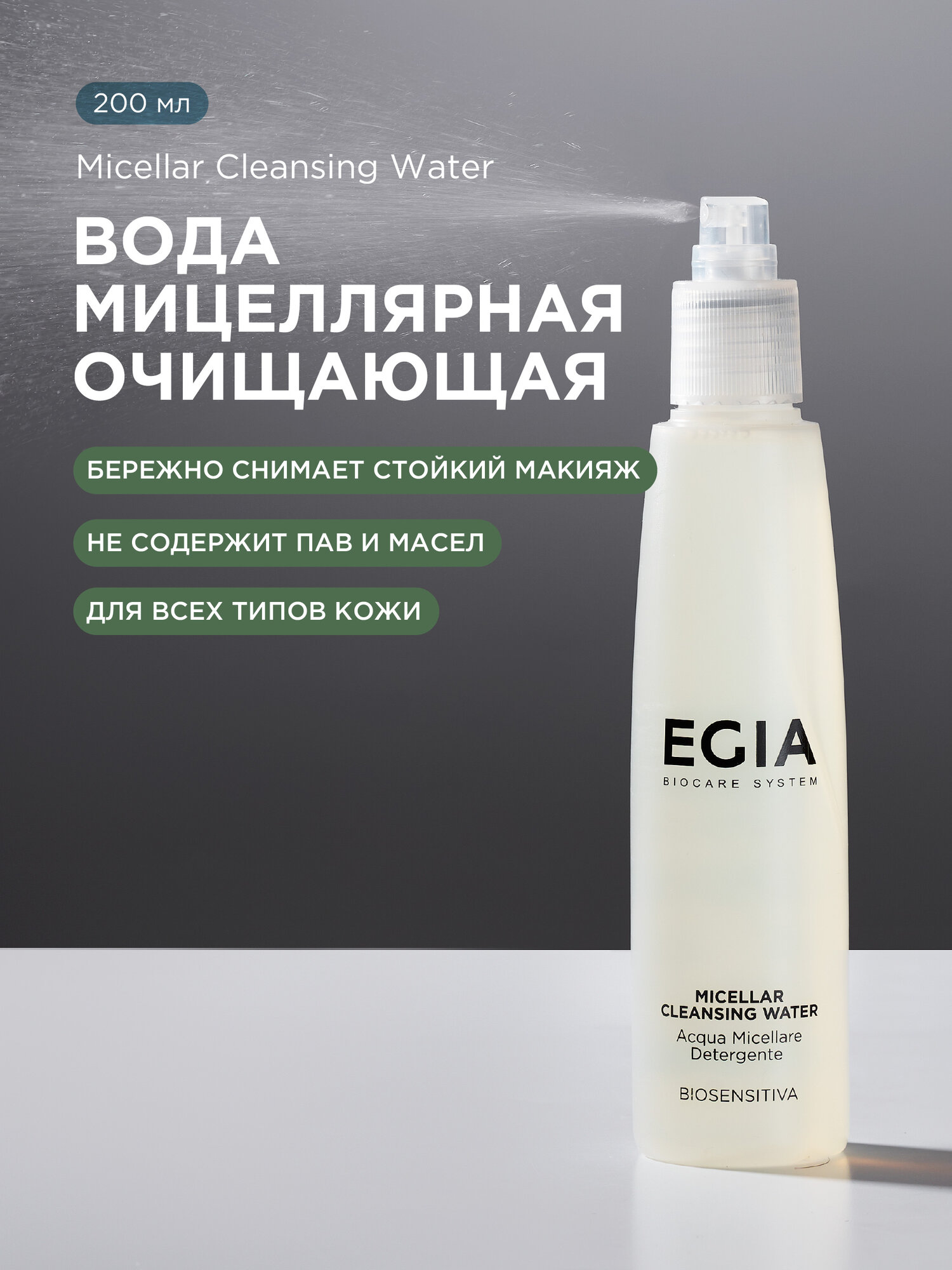 EGIA Вода мицеллярная очищающая, 200 мл