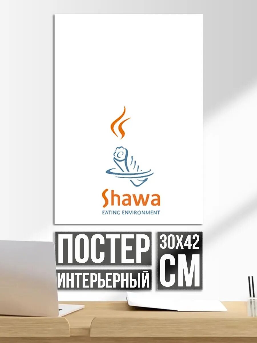 Постер на стену Шаурма environment