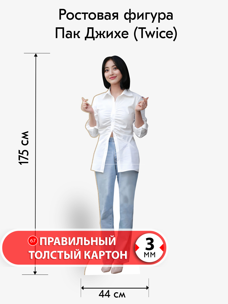 Аксессуар для фотосессий, самое это, Пак Джихё (TWICE) 2, ростовая фигура