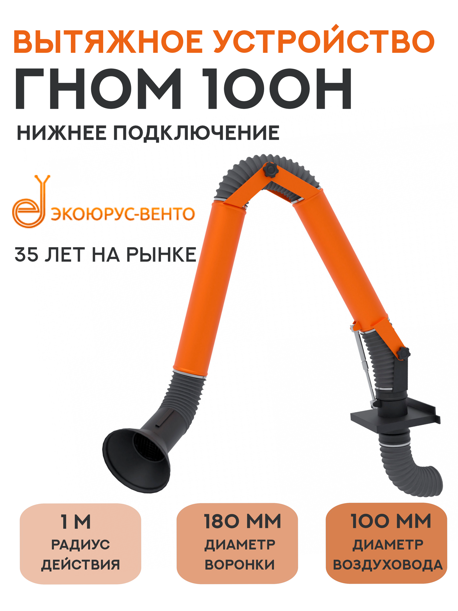 Вытяжка для сварки и пайки Гном 100Н "Экоюрус-Венто", нижнее подключение, 100 мм