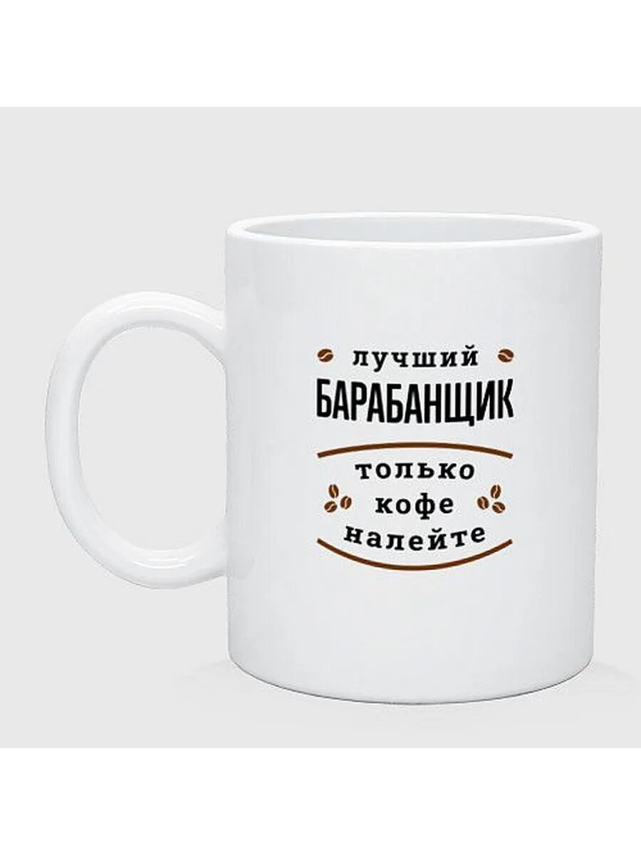 Лучший барабанщик, только кофе налейте кружка