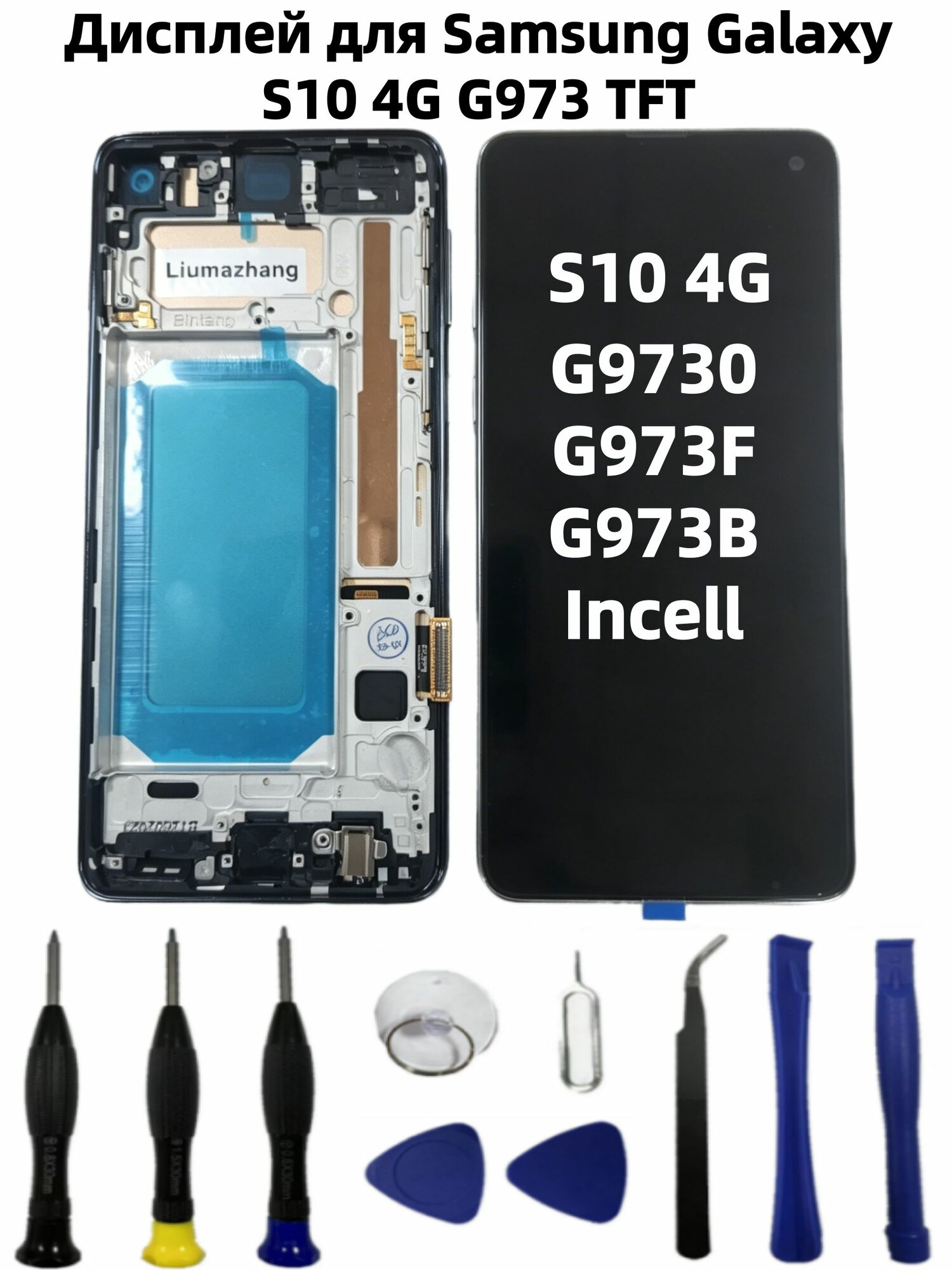6.1-дюймовый TFT LCD Дисплей для Samsung Galaxy S10 4G G973F дисплей с рамкой сенсорный экран сборка панели дигитайзера (In-Cell) для смартфона дигитайзер
