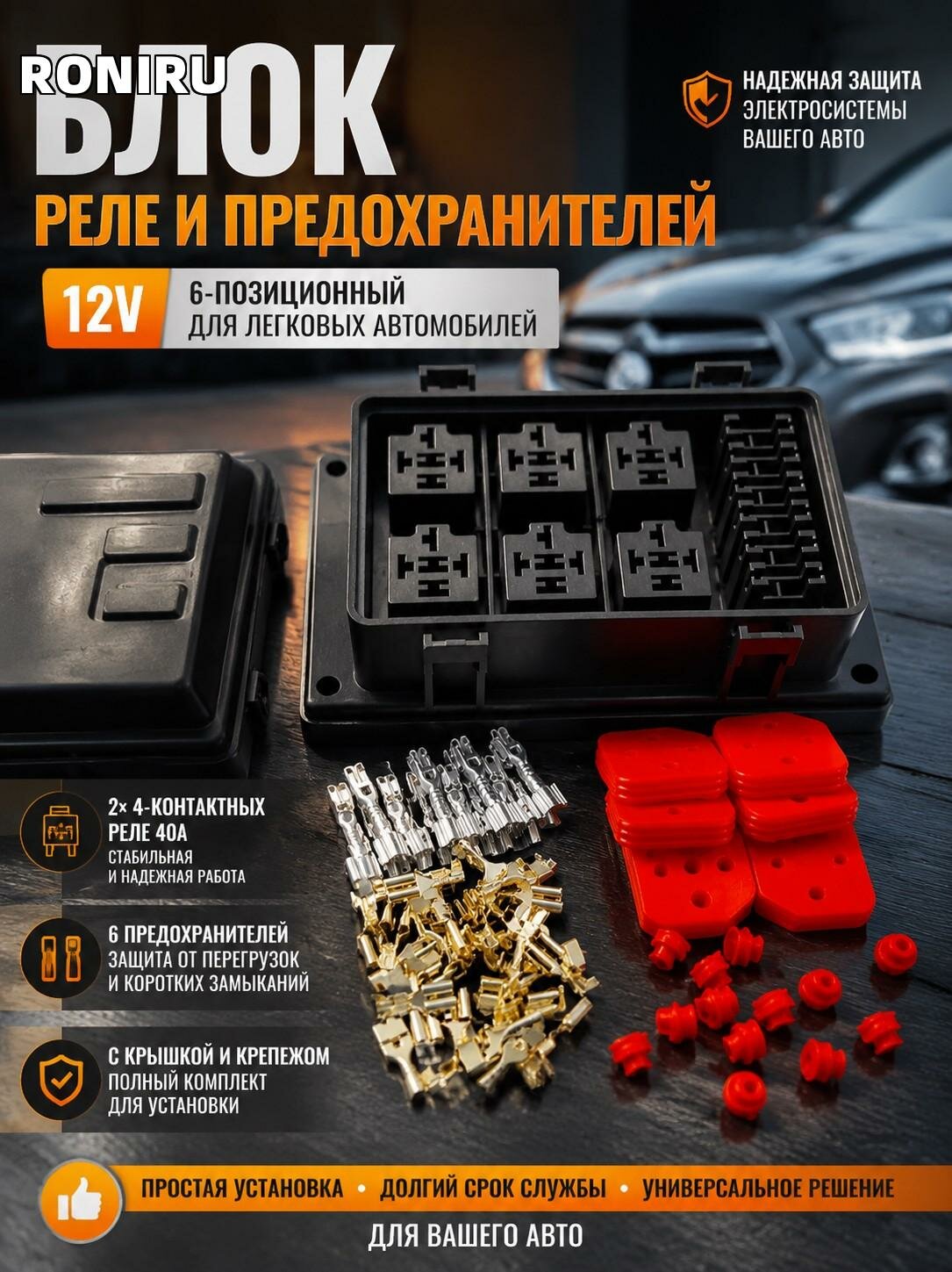 Блок реле и предохранителей 12V, 6-позиционный для легковых автомобилей — 2× 4-контактных реле 40A, 6 предохранителей, с крышкой и крепежом