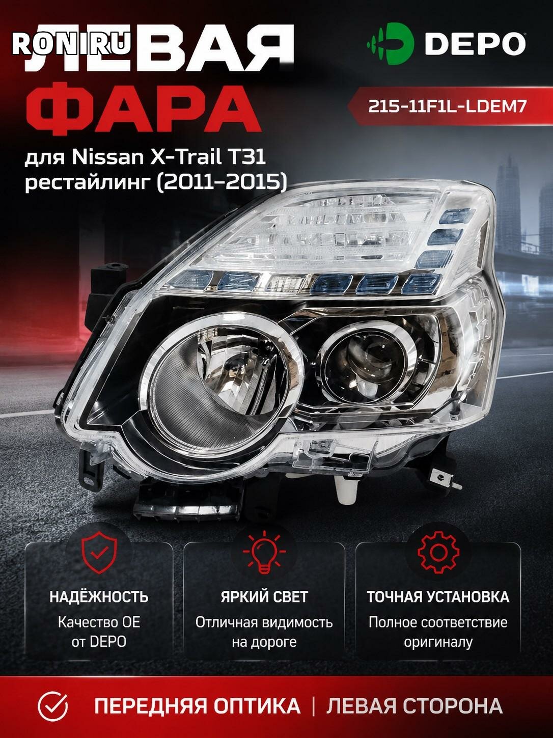 Фара левая для Nissan X-Trail T31 рестайлинг (2011–2015) DEPO 215-11F1L-LDEM7, передняя оптика