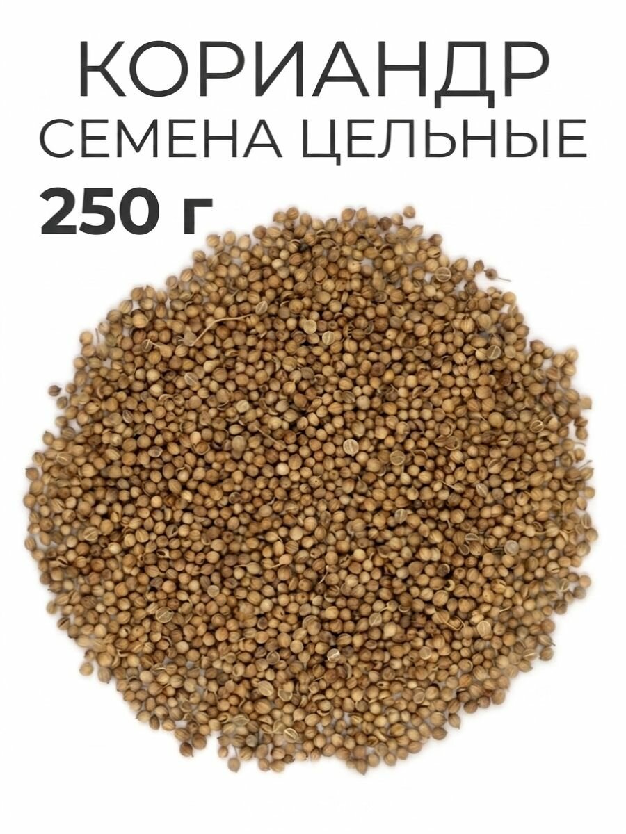 Кориандр семена цельные, 250 гр