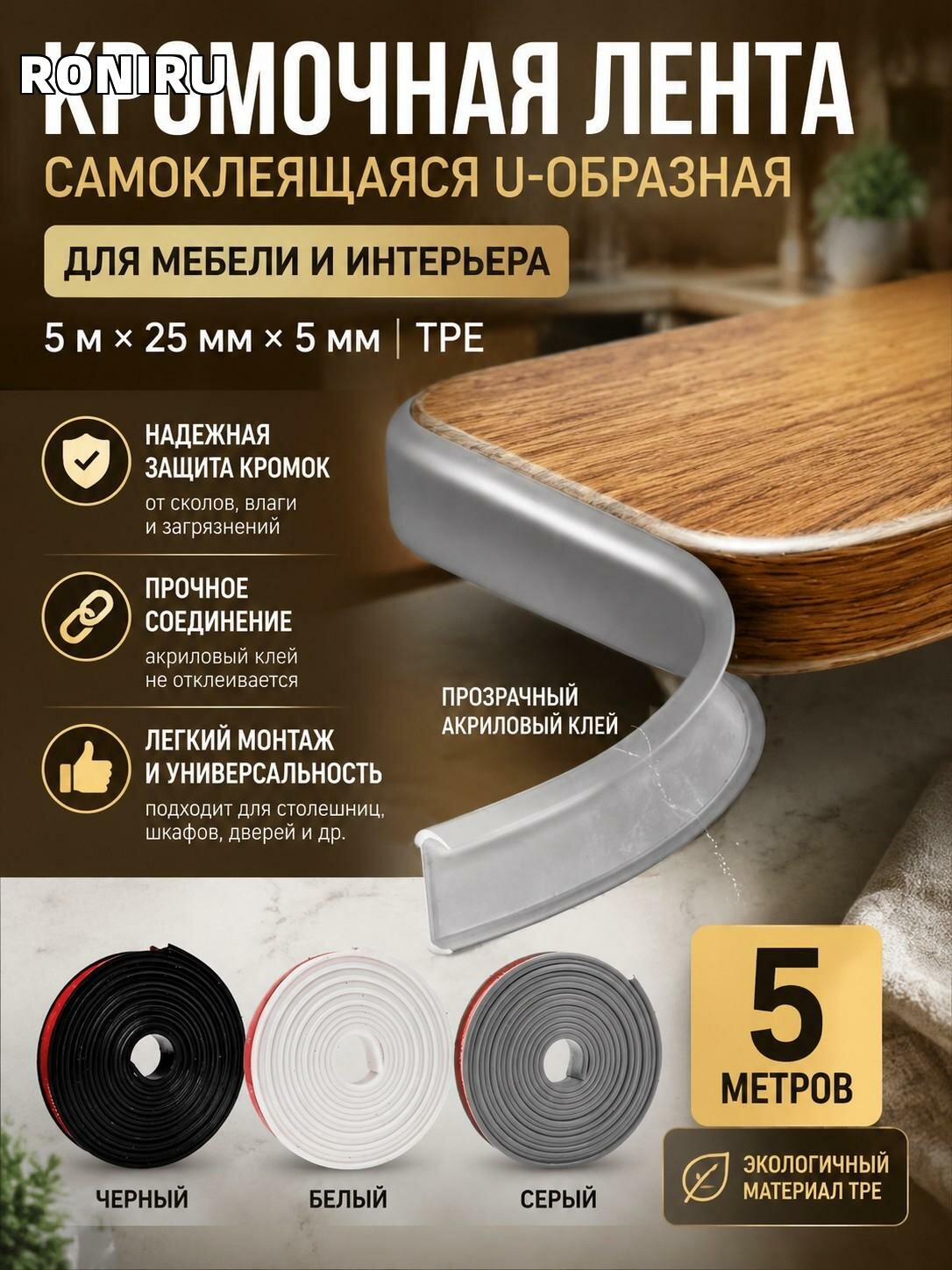 Кромочная лента самоклеящаяся U-образная 5 м x 25 мм x 5 мм из TPE с акриловым прозрачным клеем для столешниц, шкафов, дверей