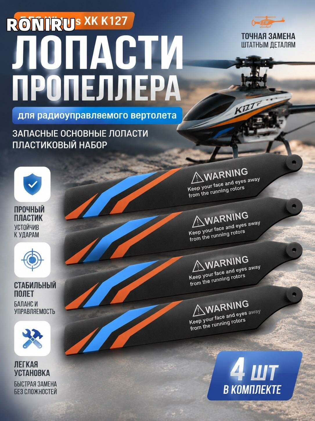 4 шт лопастей пропеллера для радиоуправляемого вертолета WLtoys XK K127 — запасные основные лопасти пластик набор