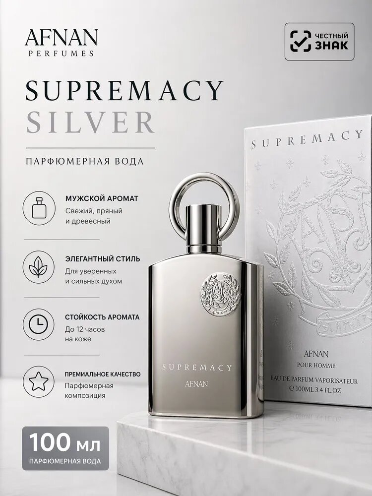 Afnan SUPREMACY SILVER POUR HOMME (M) парфюмерная вода 100 мл