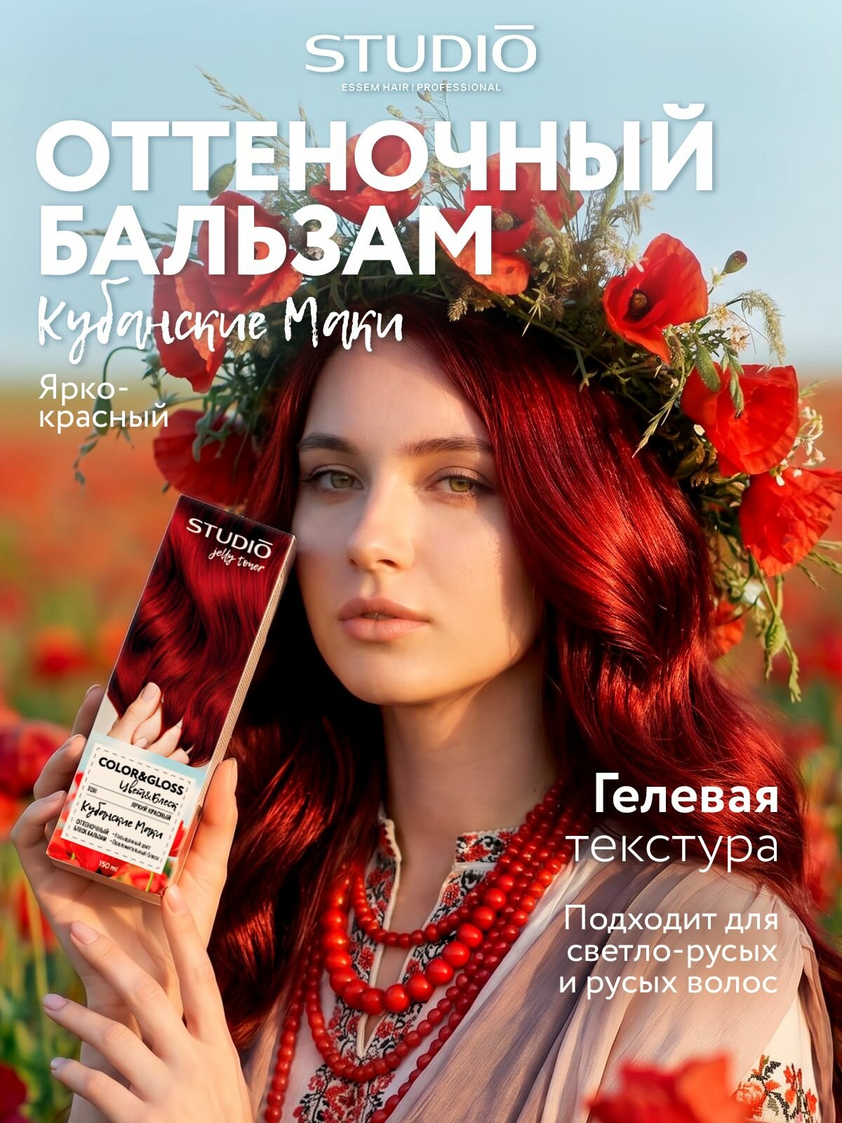 Studio Jelly Toner Оттеночный бальзам для волос красный Кубанские маки 150 мл