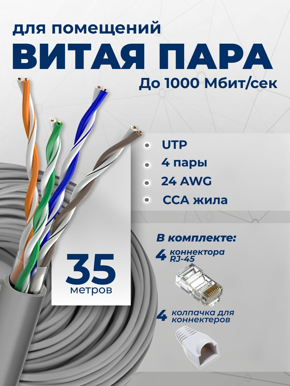 Витая пара кабель, 35м, UTP кабель, LAN, 5e, CCA
