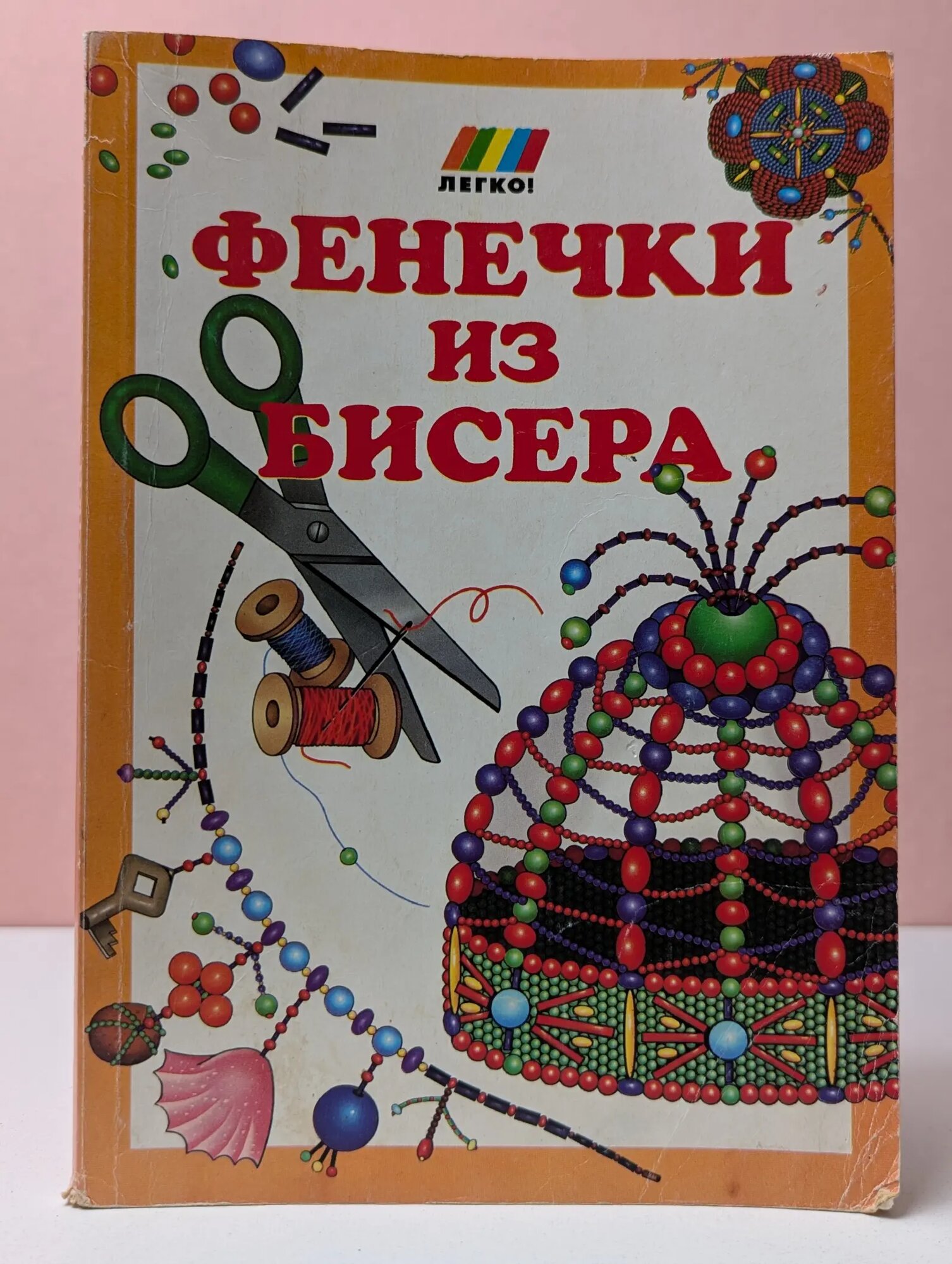 Легко. Фенечки из бисера Петрунькина А. 1998