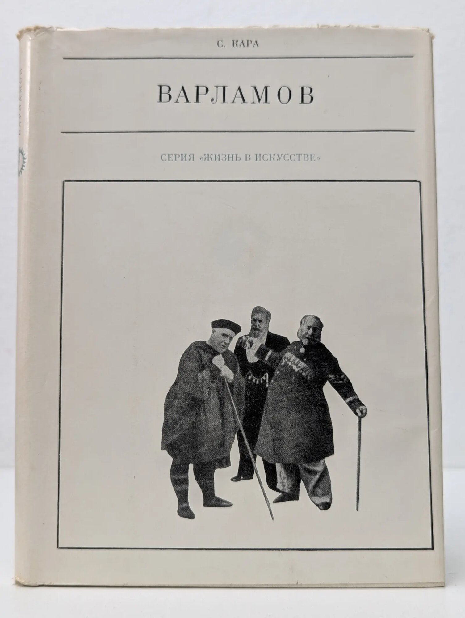 Жизнь в искусстве. Варламов Кара Сократ Сетович 1969