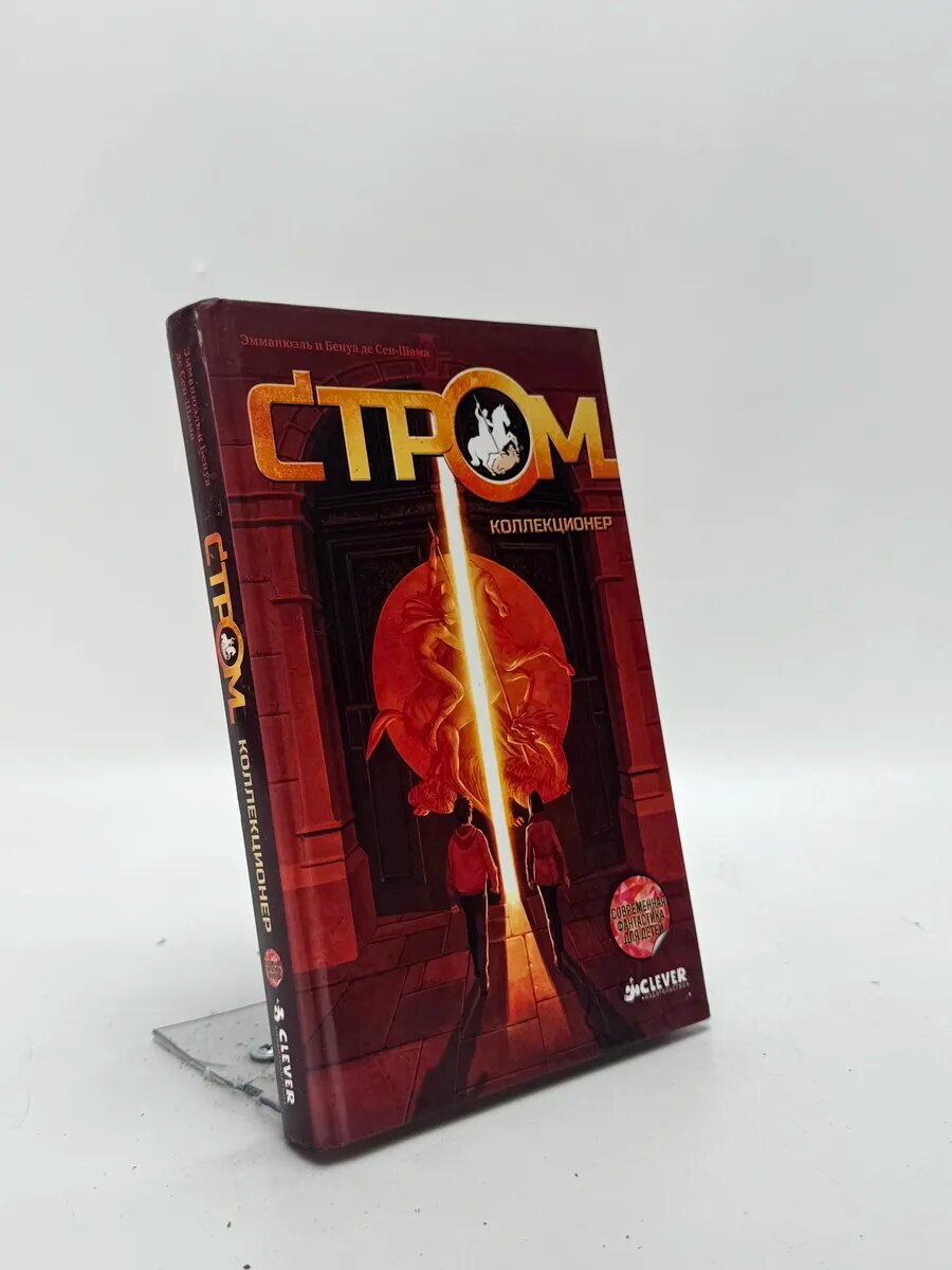 Стром. Коллекционер