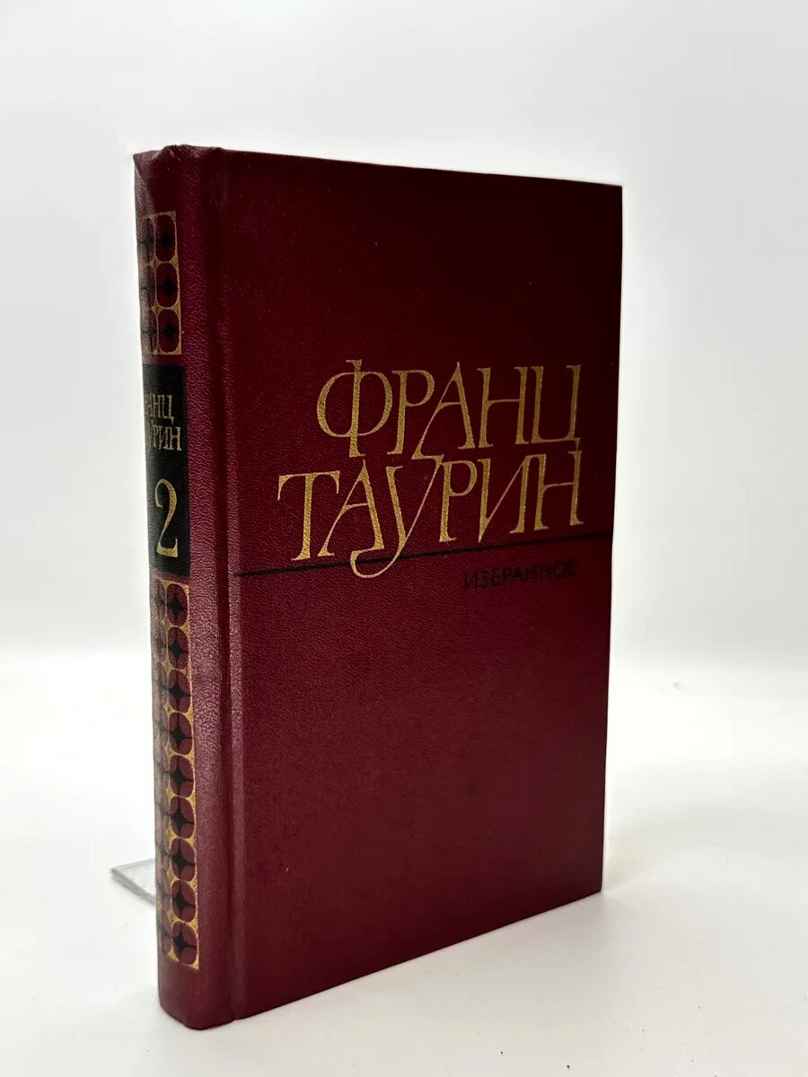 Франц Николаевич Таурин. Избранное