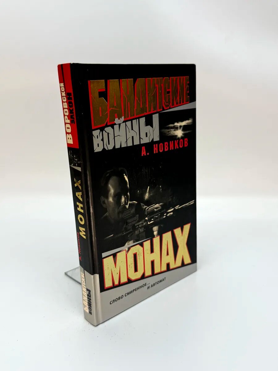 А. Новиков. Бандитские войны. Монах