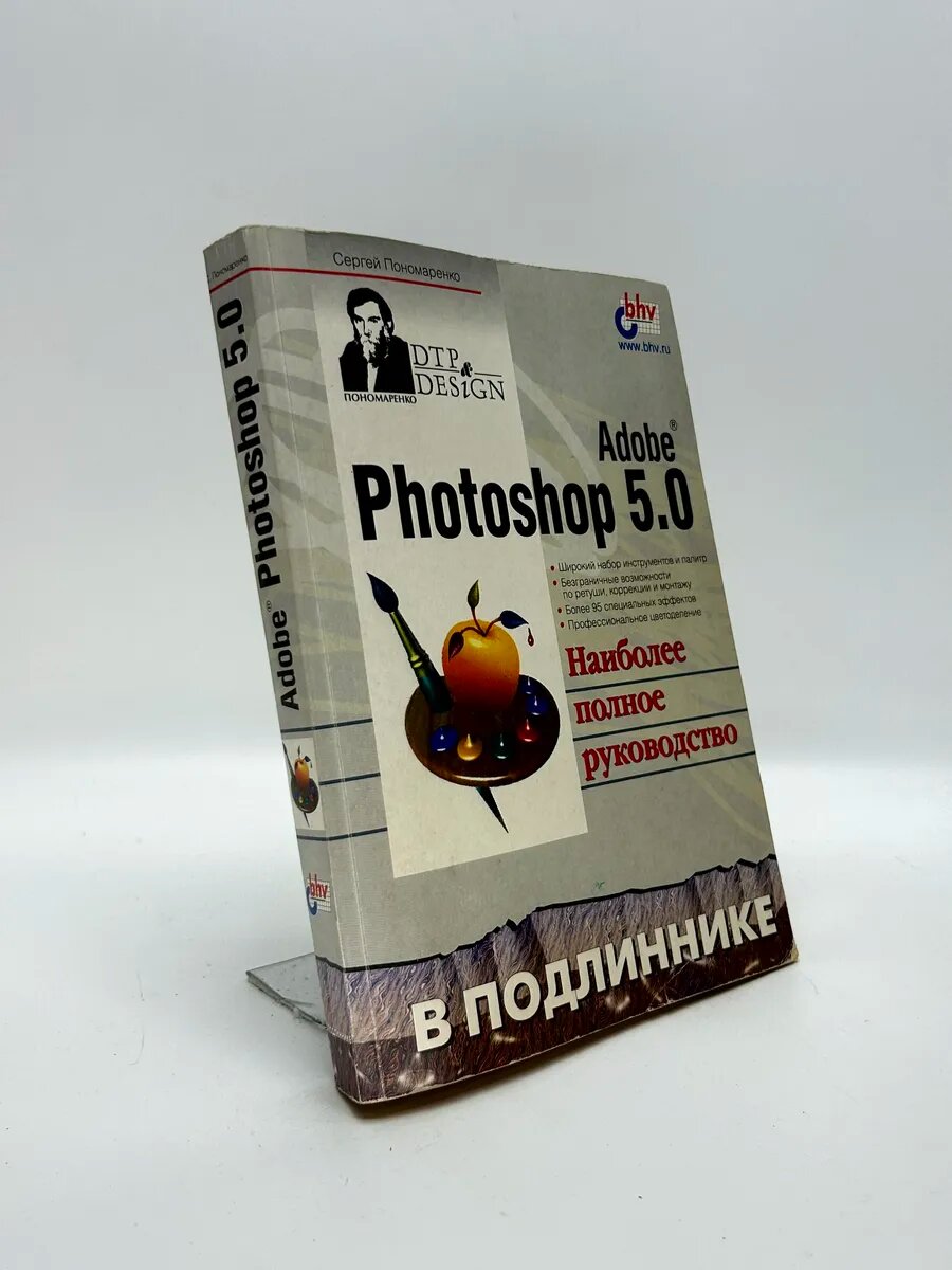 Сергей Пономаренко. Adobe Photoshop 5.0