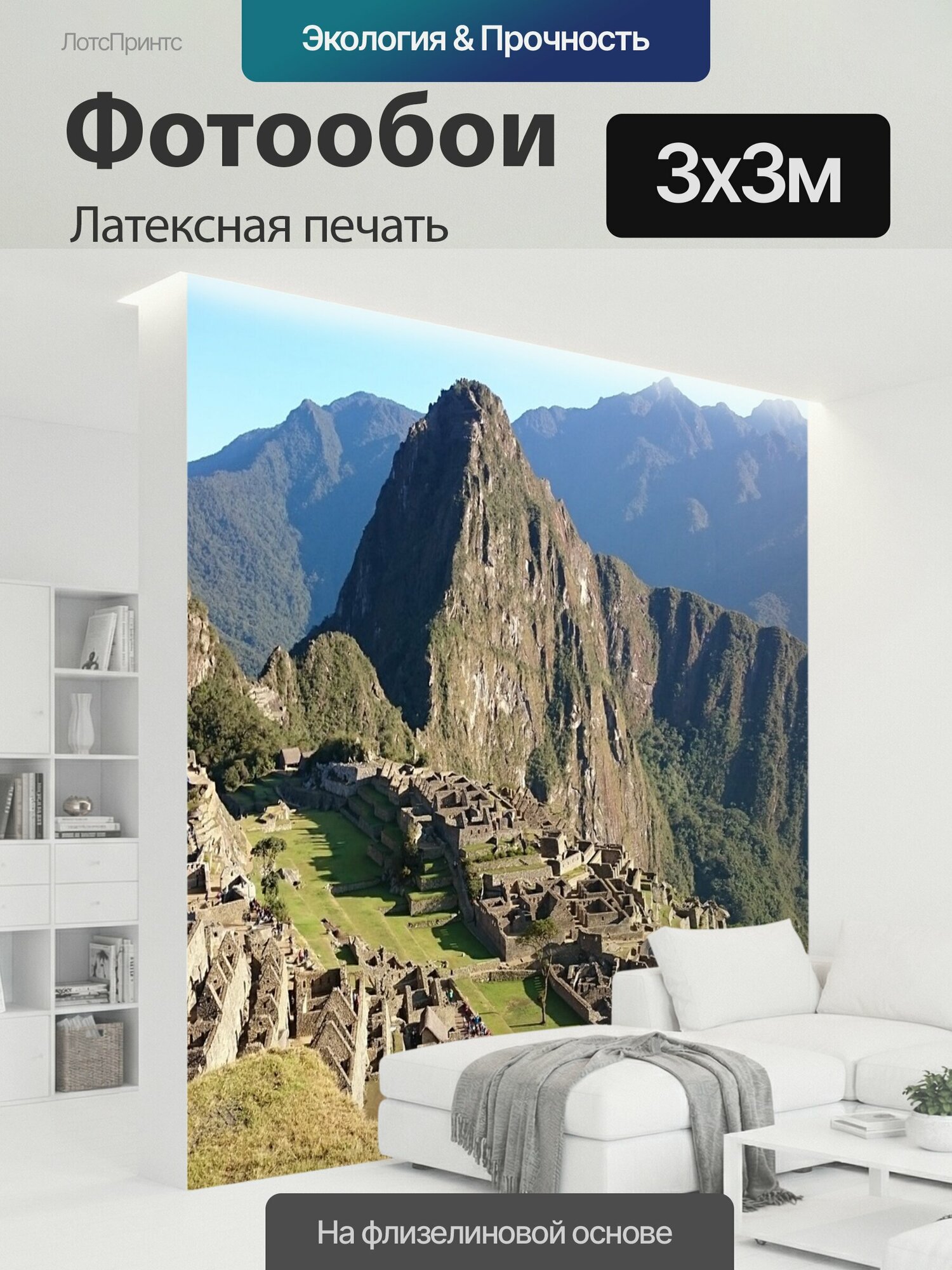 Фотообои моющиеся ударопрочные "Мачу-пикчу, куско, перу" 300x300 см. латексная печать