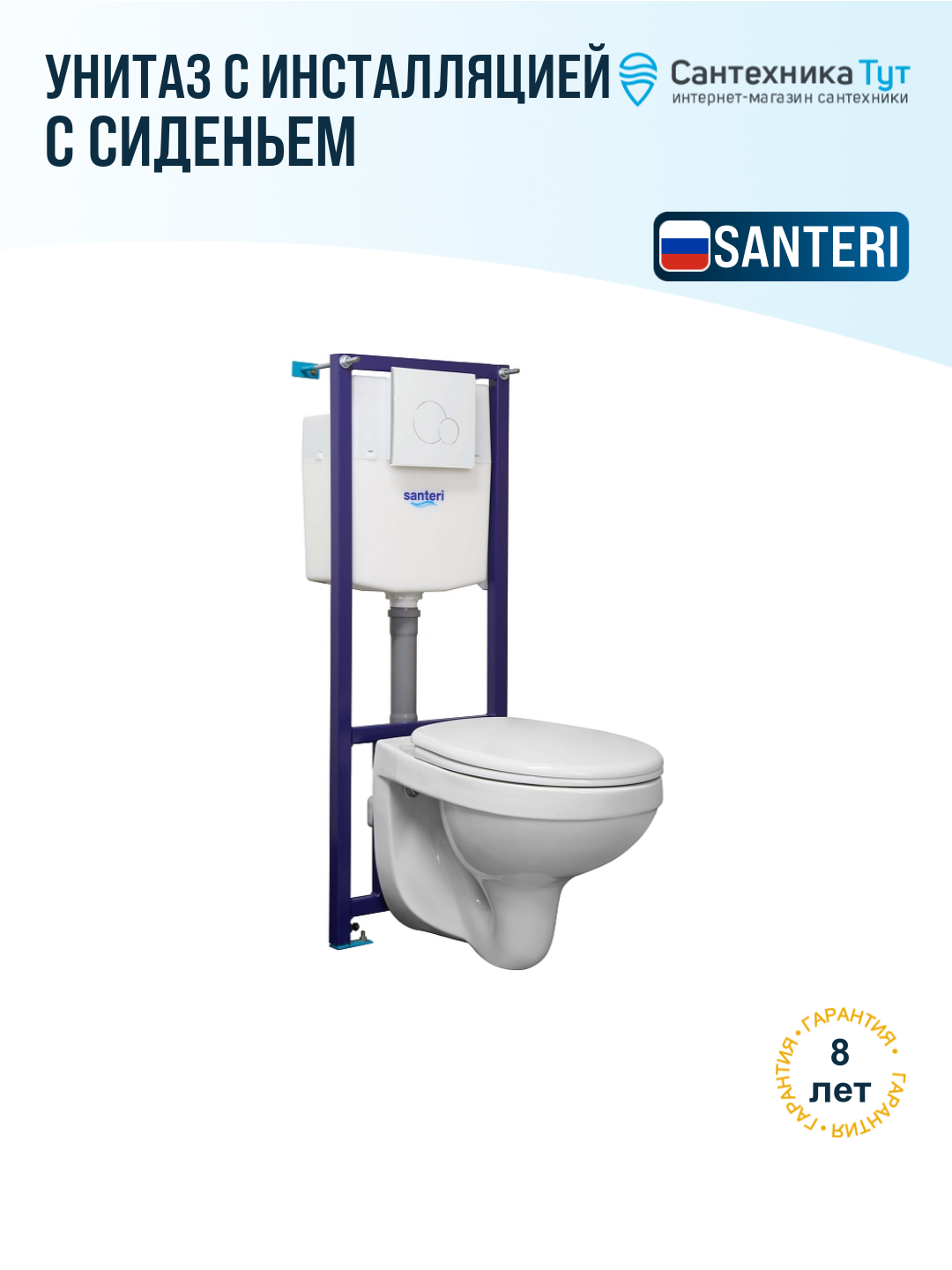 Инсталляция с унитазом комплект Santeri Альфа 1.3815.9. S00.00B.2 белый, с сиденьем и белой кнопкой смыва
