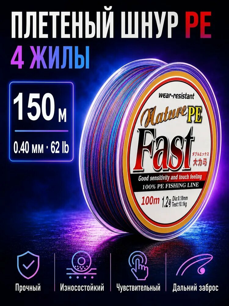 Плетеный шнур PE 4 жилы для рыбалки, плетенка для спиннинга, 150 м, 0.40 мм, 62 lb, многоцветный, смена цвета каждые 10 м