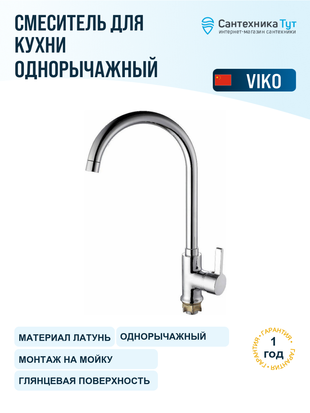 Смеситель для кухни Viko V-40 V-4004 хром, рычажный, поворотный излив, латунь