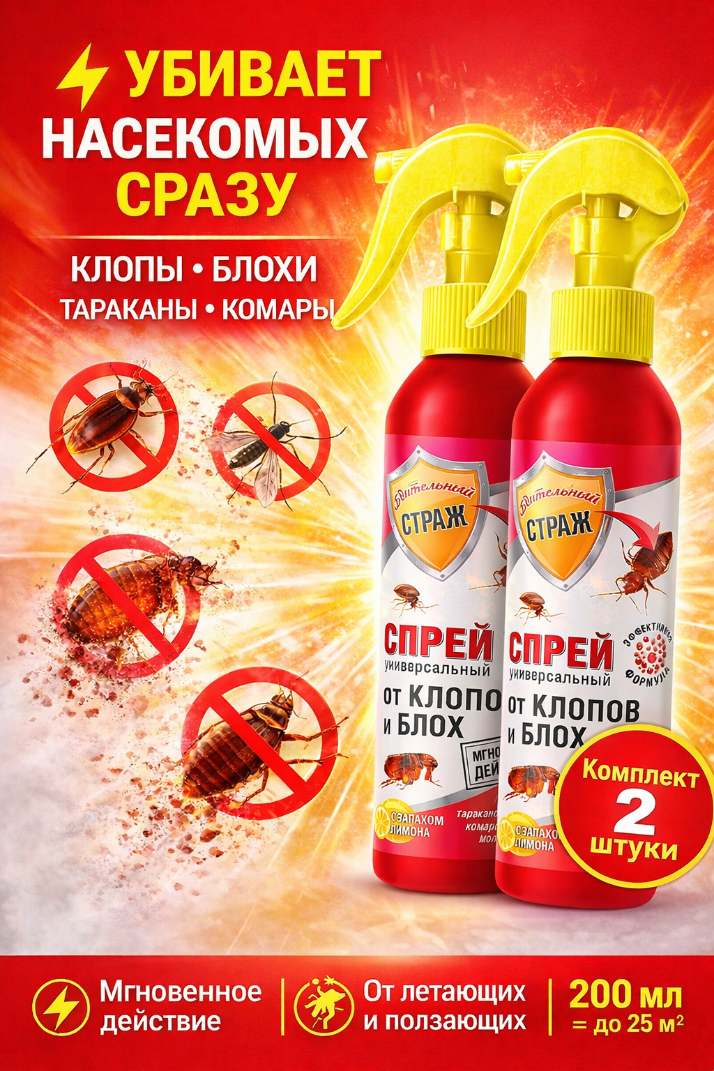 Средство от клопов постельных, от блох в доме 200 мл 2 шт