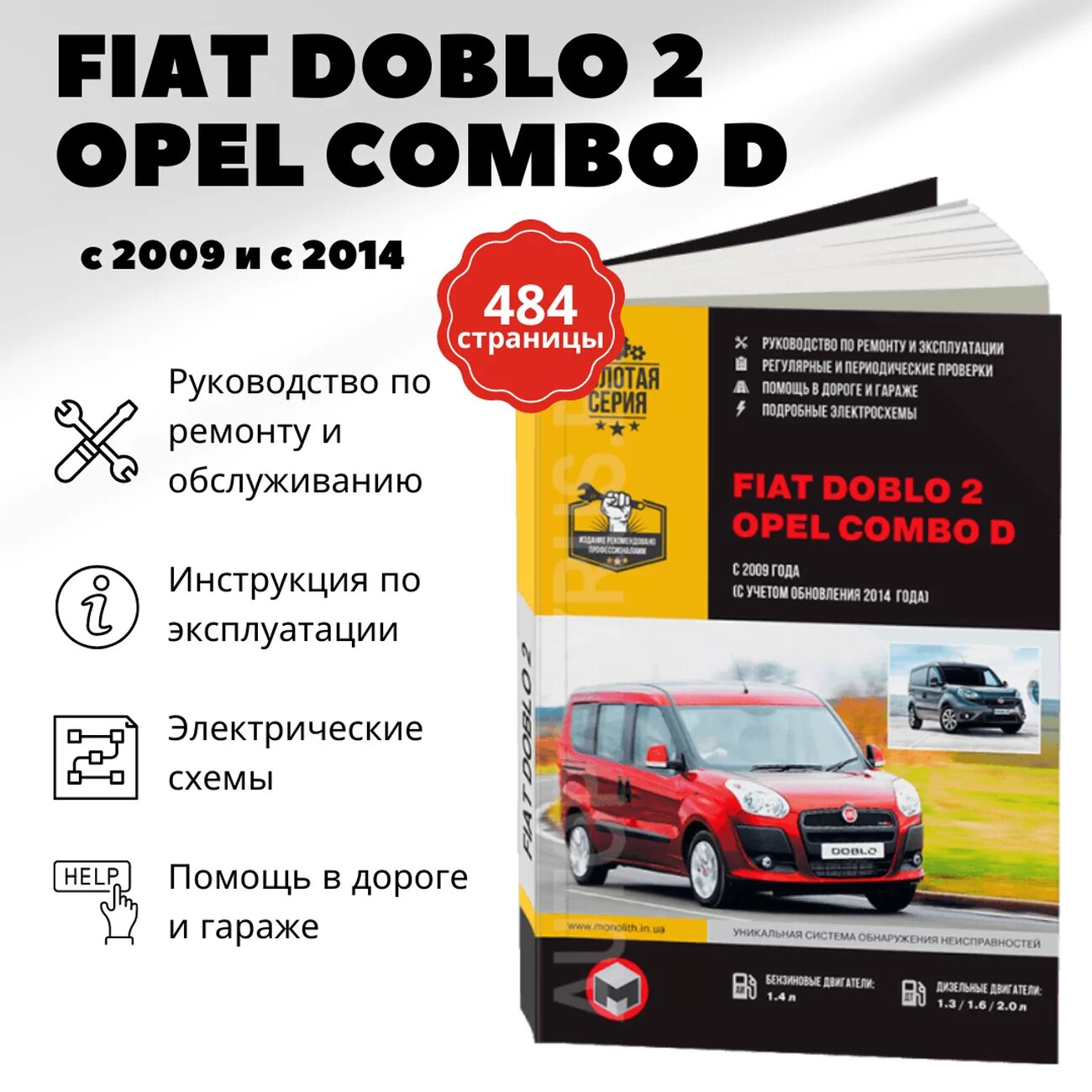 Книга: FIAT DOBLO 2 / OPEL COMBO D (б , д) с 2009 / рест. 2014 г. в, рем, экспл, то, сер. ЗС | Монолит