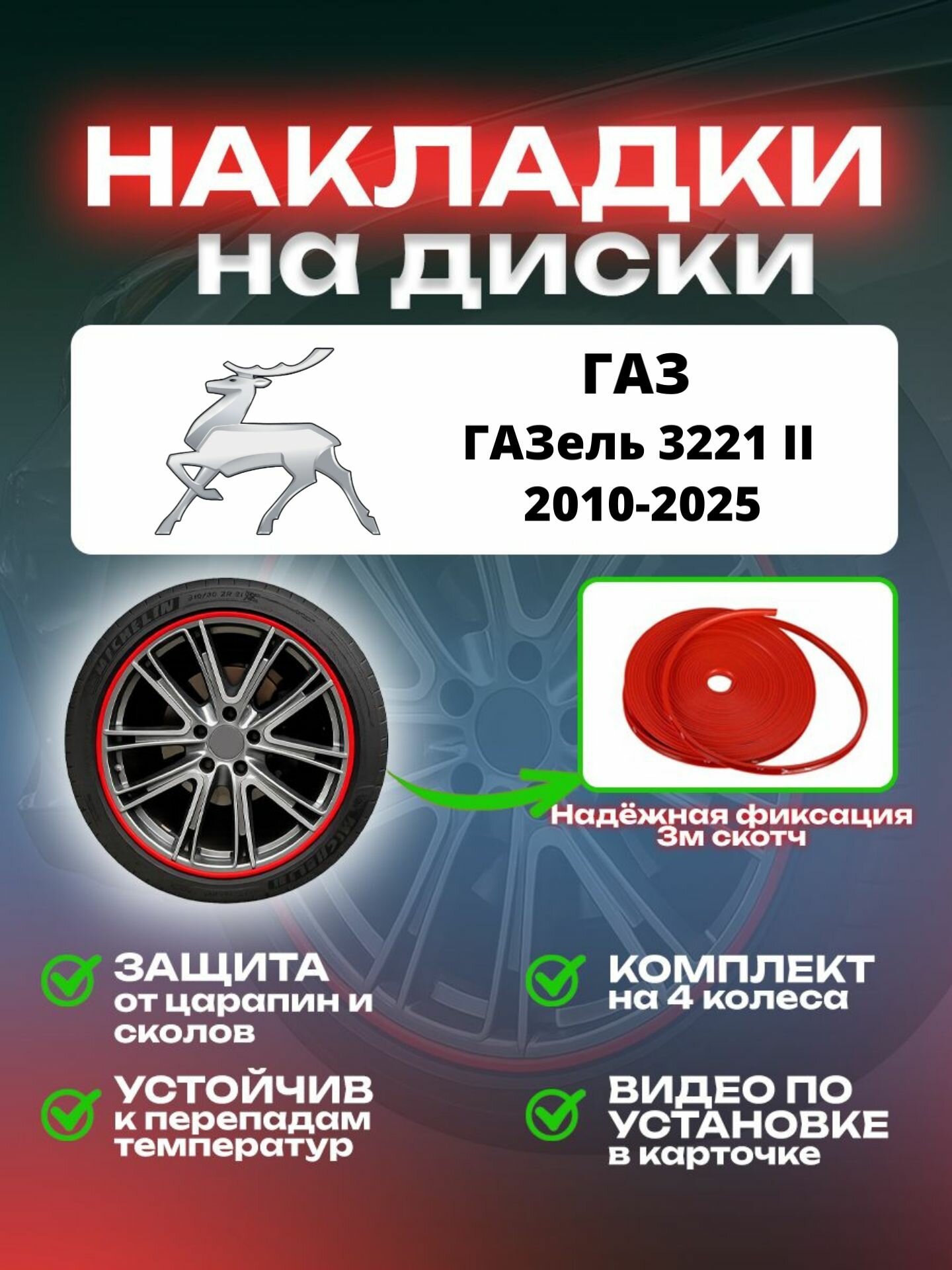 Накладки на диски Газ Газель 3221 II (2010-2025)/ Газ Газель 3221 2 поколение, цвет красный