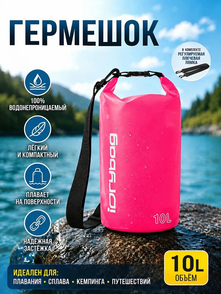Idrybag Гермомешок, объем: 10 л